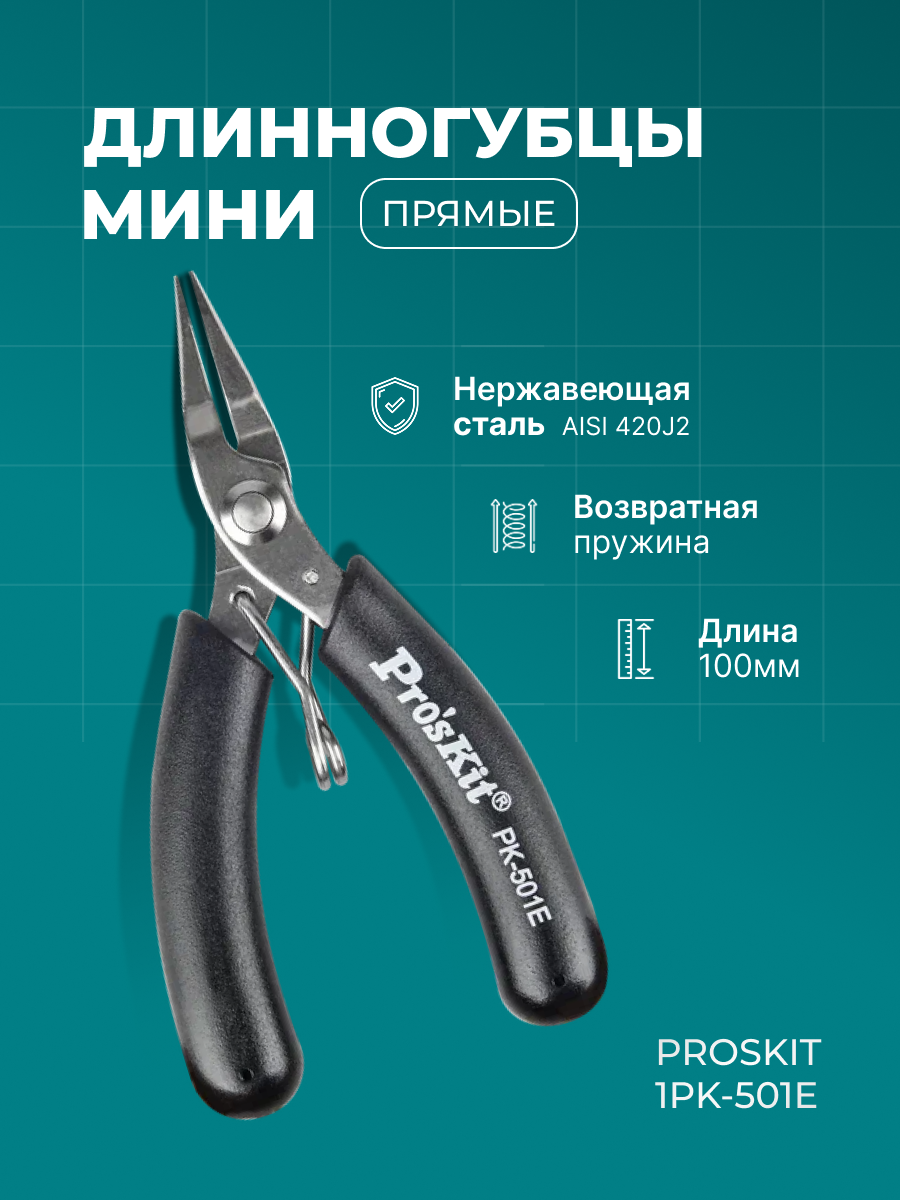 Длинногубцы прямые мини Proskit 1PK-501E ,100 мм длина, нержавеющая сталь