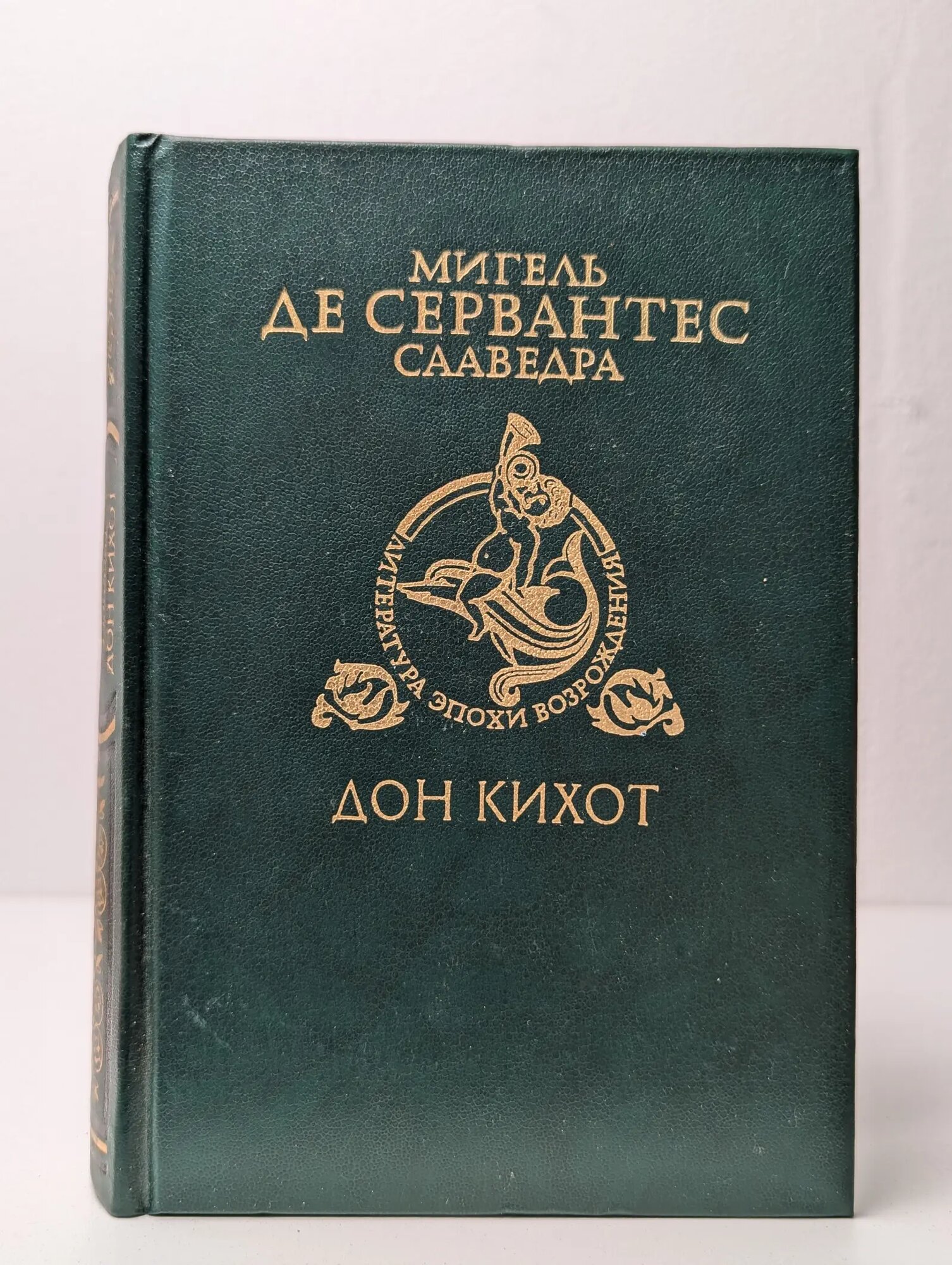 Хитроумный идальго Дон Кихот Ламанчский. Часть 1 Сервантес Мигель де Сааведра 1989