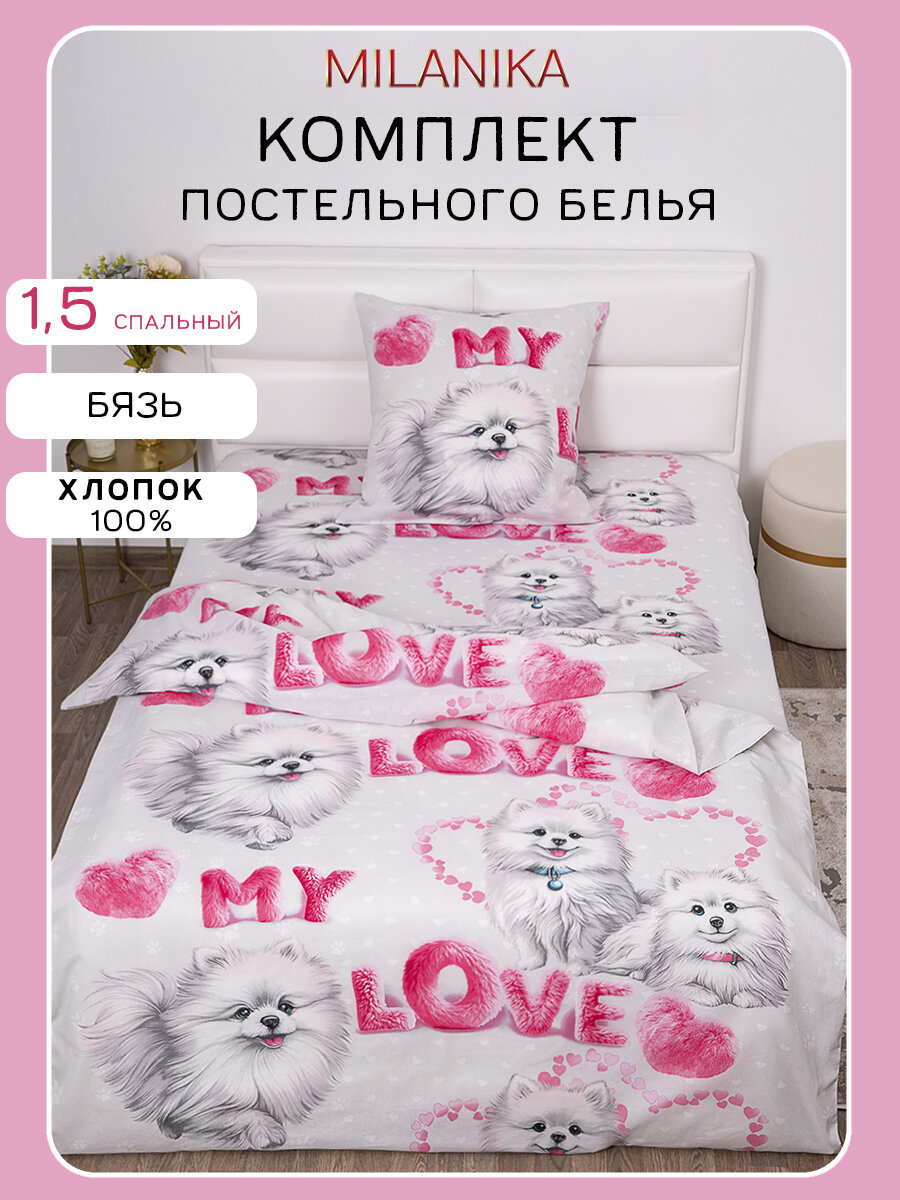 Постельное бельё подростковое Миланика, 1 5 спальный комплект, хлопок, бязь, Шпицы