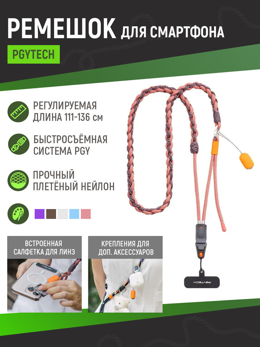 Ремень плетеный для смартфона PGYtech LinkGo на шею (Coral Pink), P-PG-058