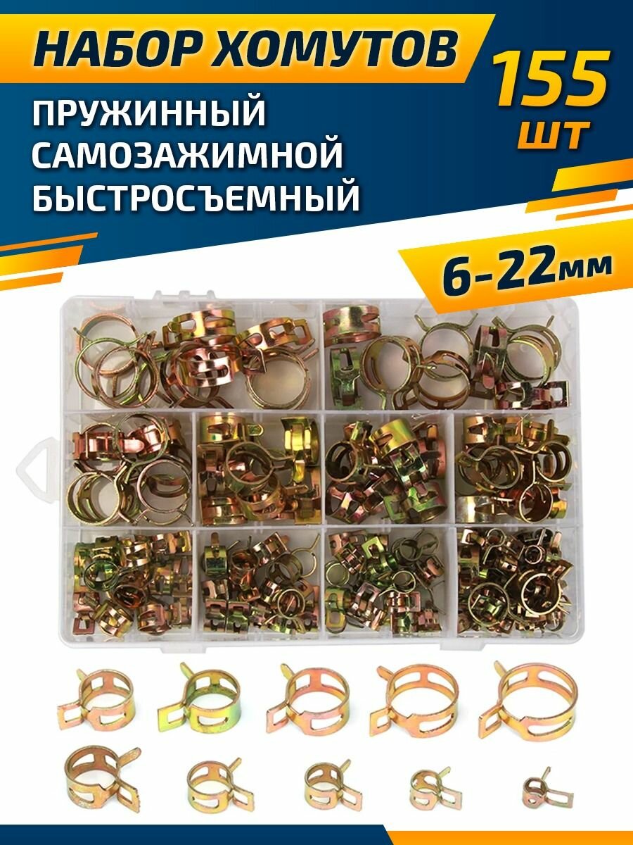 Набор хомутов пружинных 155 шт высокого улучшенного качества