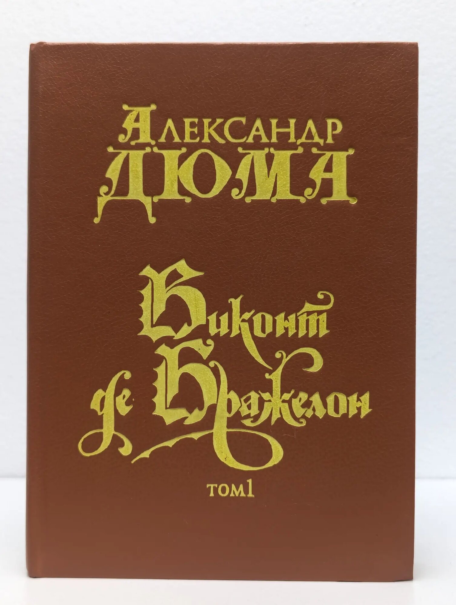 Виконт де Бражелон, или Десять лет спустя. Том 1 Дюма Александр 1992