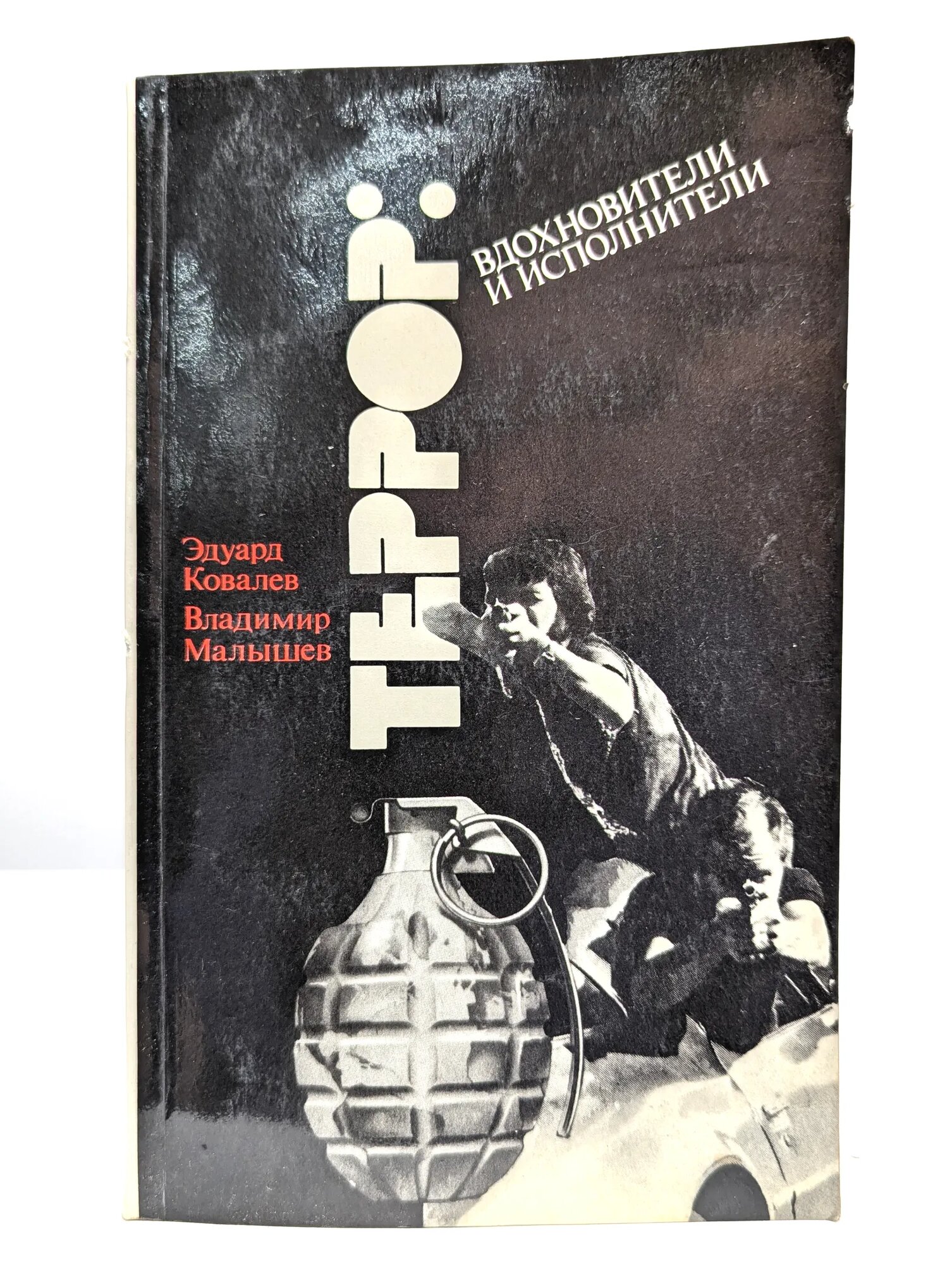 Террор. Вдохновители и исполнители Ковалев Эдуард Васильевич, Малышев Владимир Викторович 1984