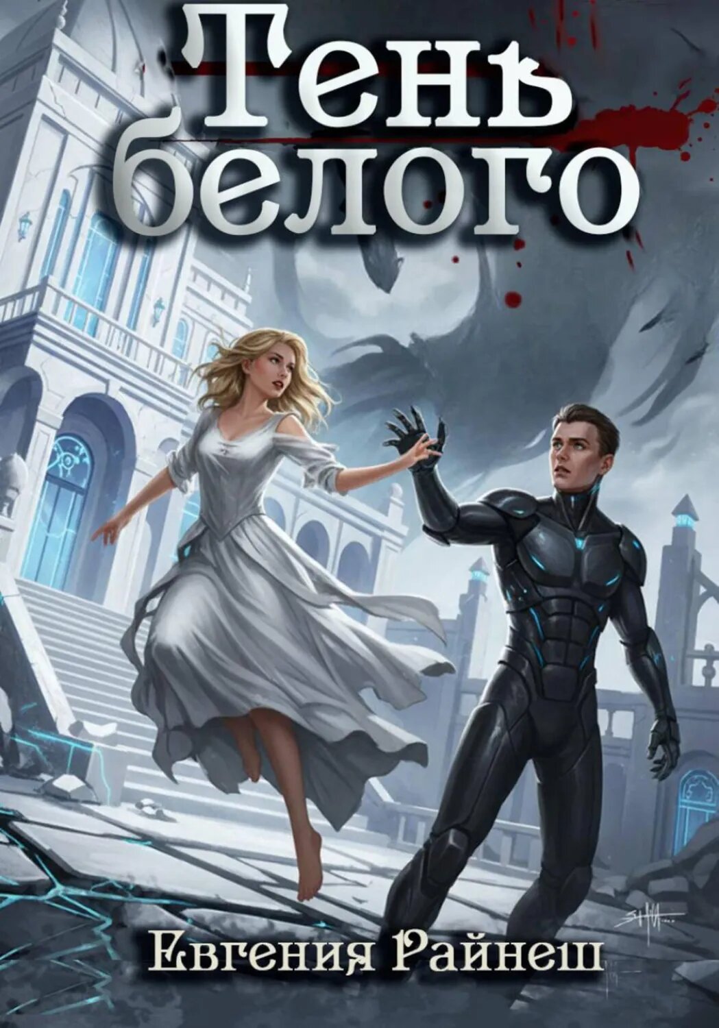 Тень белого [Цифровая книга]