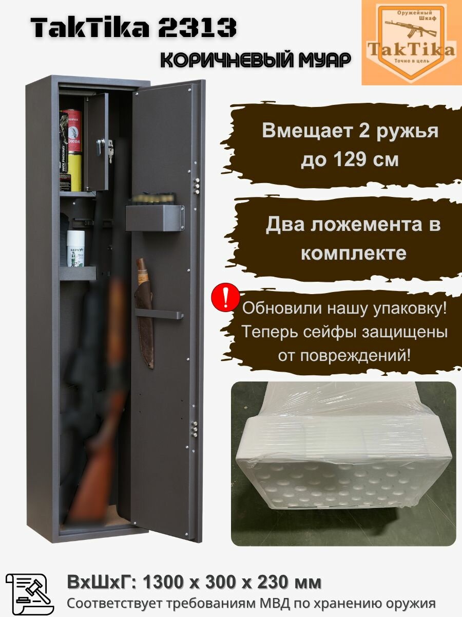 Оружейный сейф для оружия TakTika 2313 муар на 2ствола до 129,5 см (В130хШ30хГ23 см)
