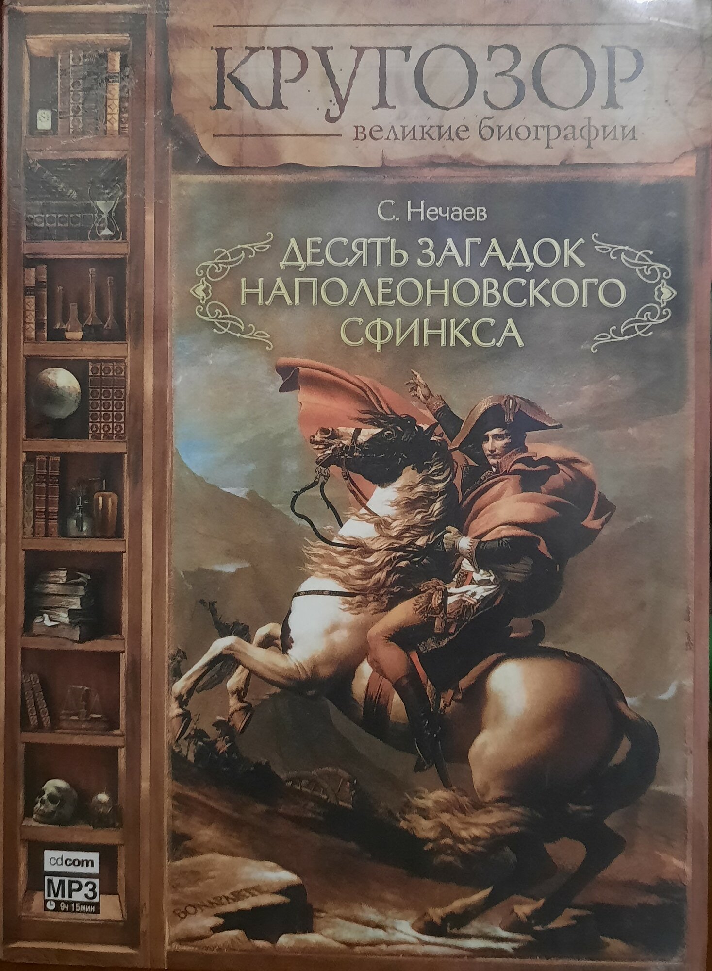 CD Кругозор: Десять загадок наполеоновского сфинкса. Нечаев С. MP3
