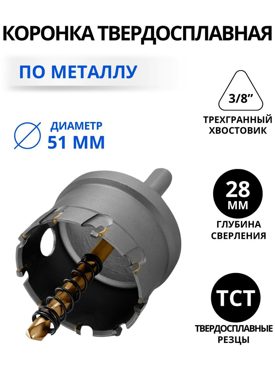 Коронка по металлу 51мм твердосплавная с победитом с центрирующим сверлом, трехгранный хвостовик