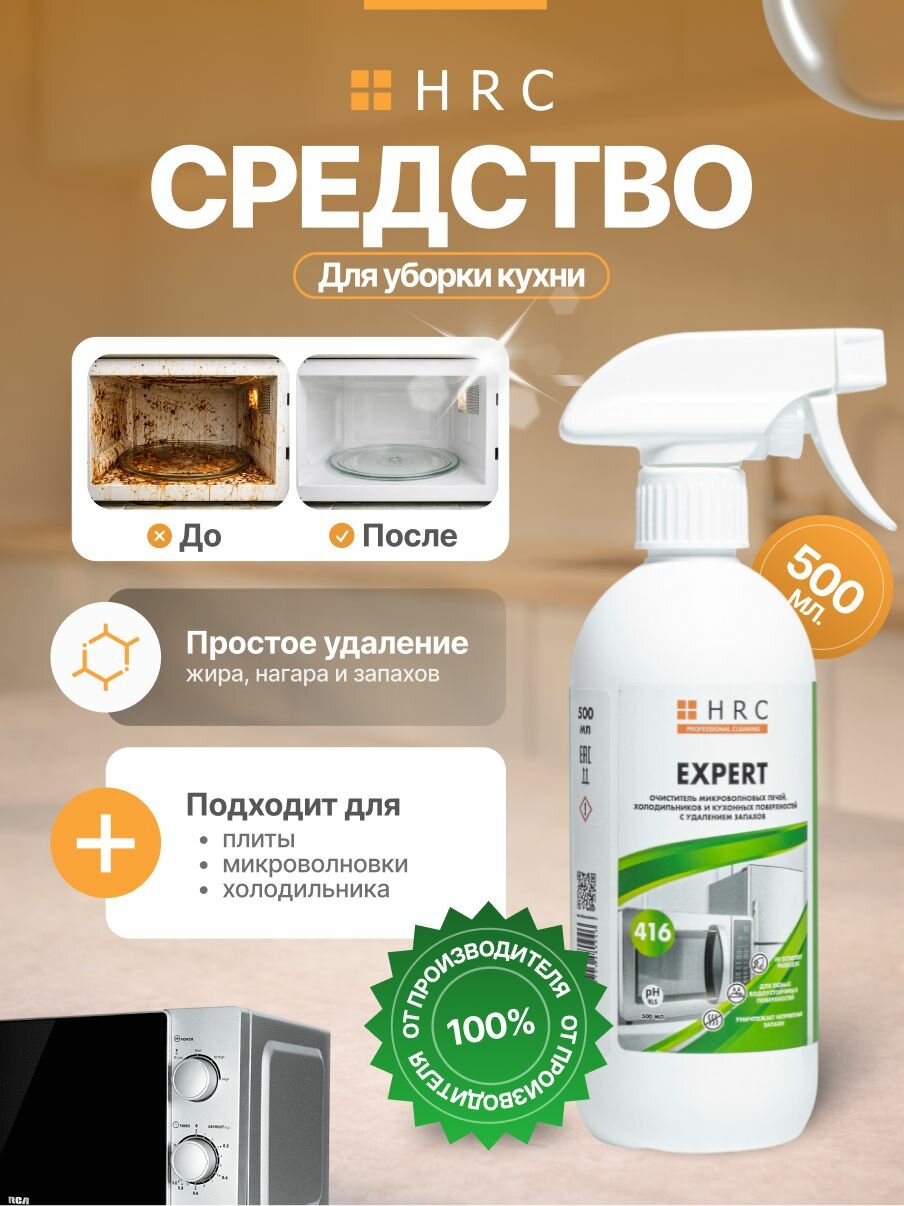 Спрей-очиститель HRC, 500мл, для кухни, универсальный, в формате спрея
