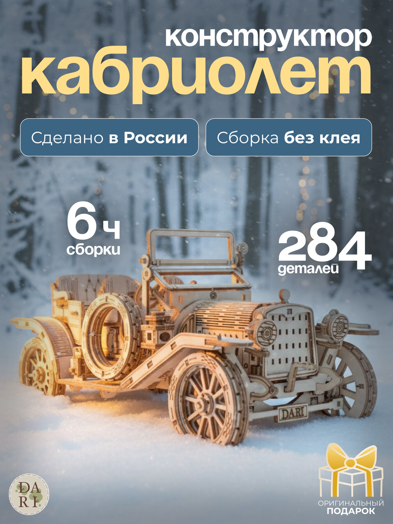 Конструктор Dariwood "Кабриолет", для мелкой моторики, 284 детали