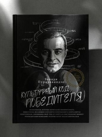 Культурный код победителя