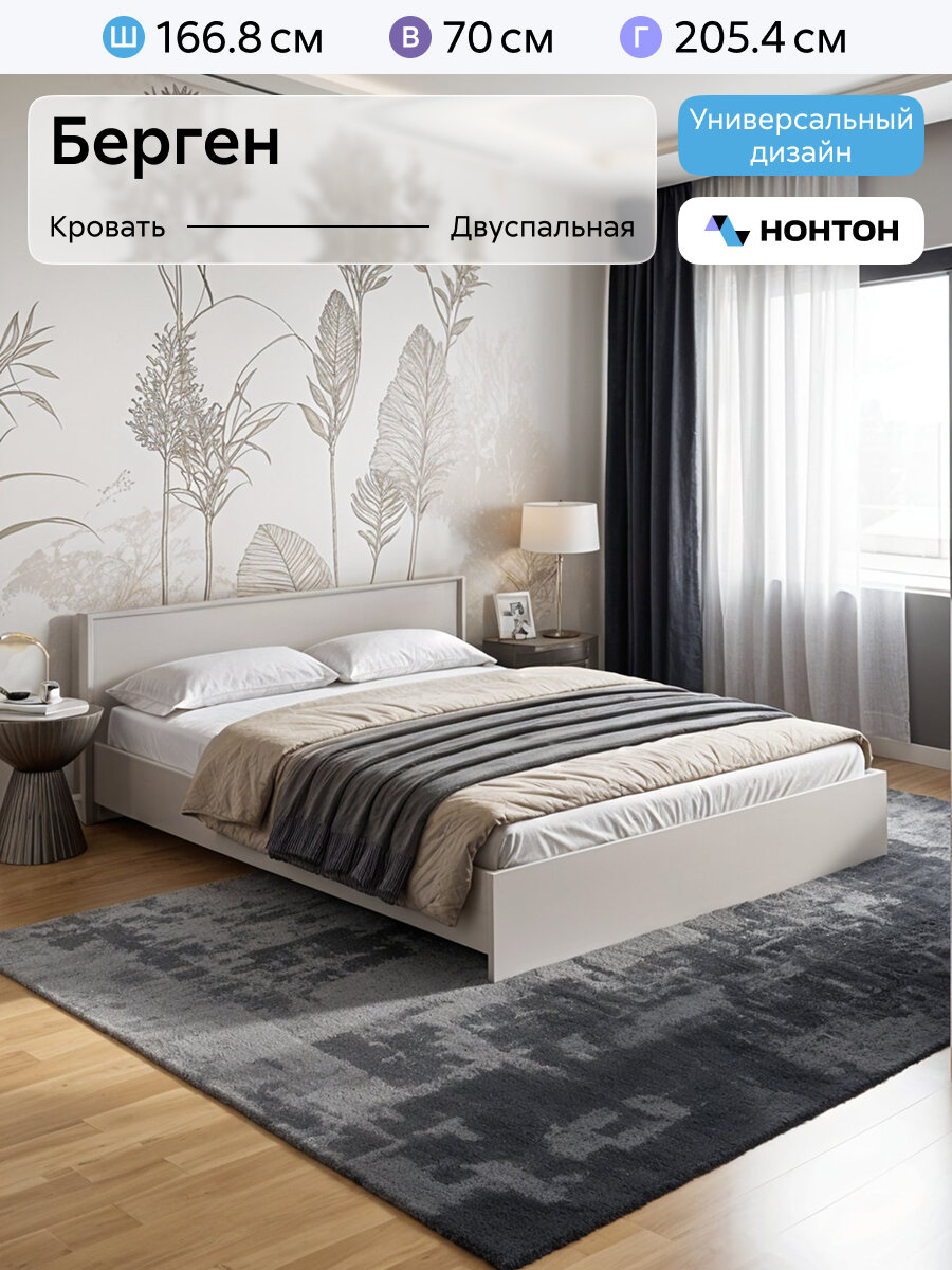 Кровать двуспальная Нонтон Берген, 160x200 см, настил ДСП, кашемир