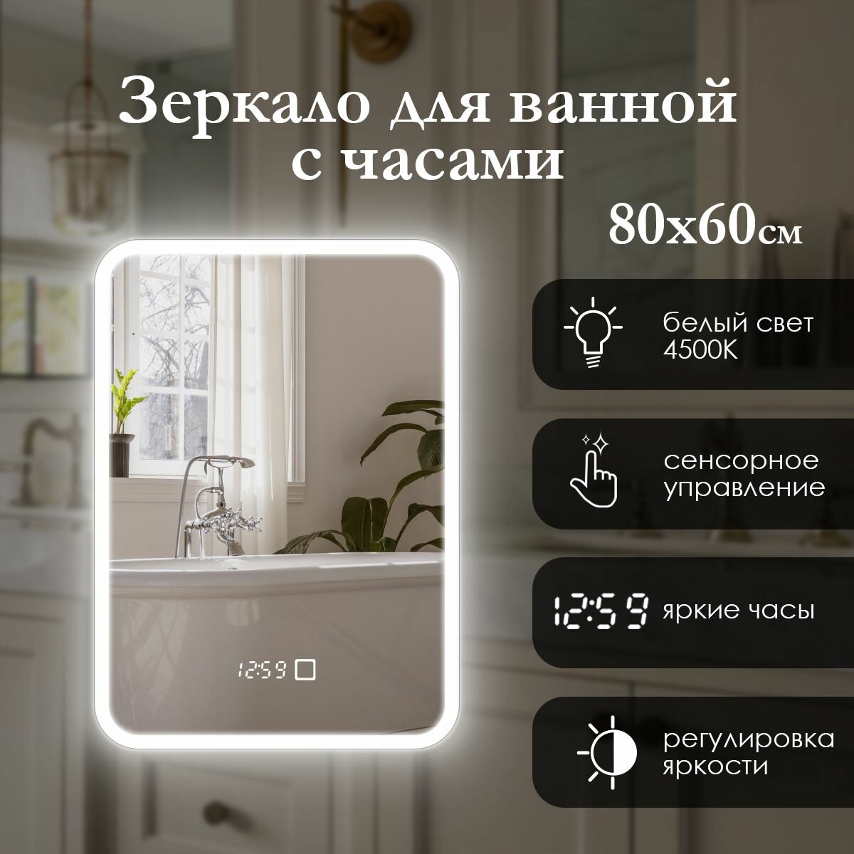 Зеркало настенное прямоугольное 80х60 см с закруглёнными углами и фронтальной подсветкой по краю для ванной, сенсорная кнопка, нейтральный свет 4500К, яркая светодиодная лента (led), часы