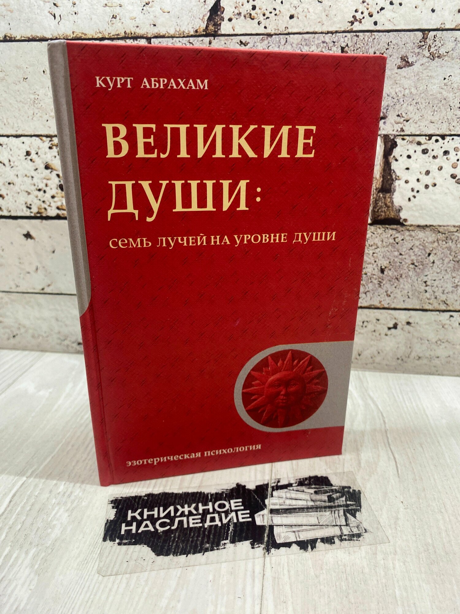 Курт А. Великие души: семь лучей на уровне души. Амрита-Русь 2004
