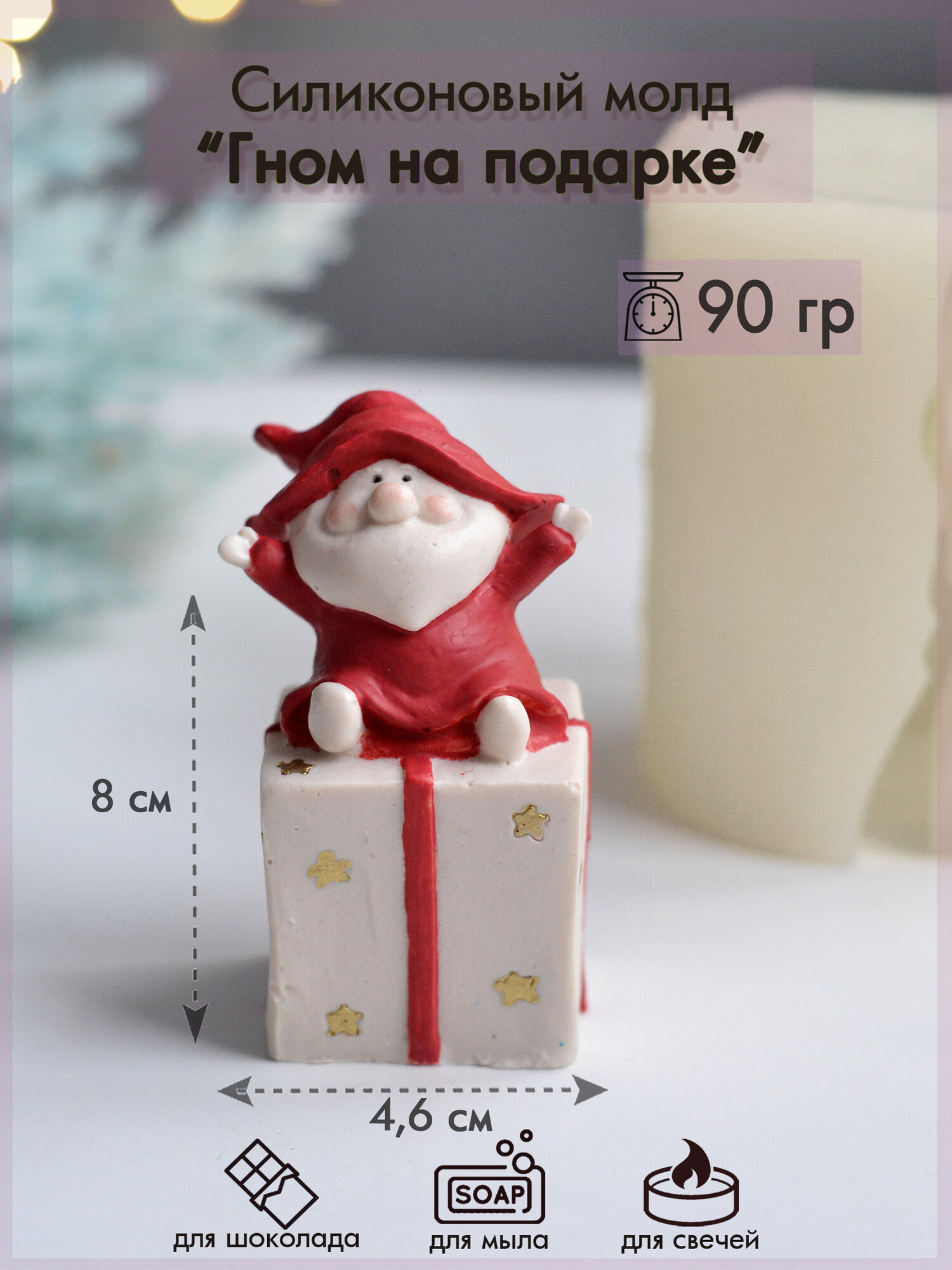 Силиконовая форма 480 "Гном на подарке"