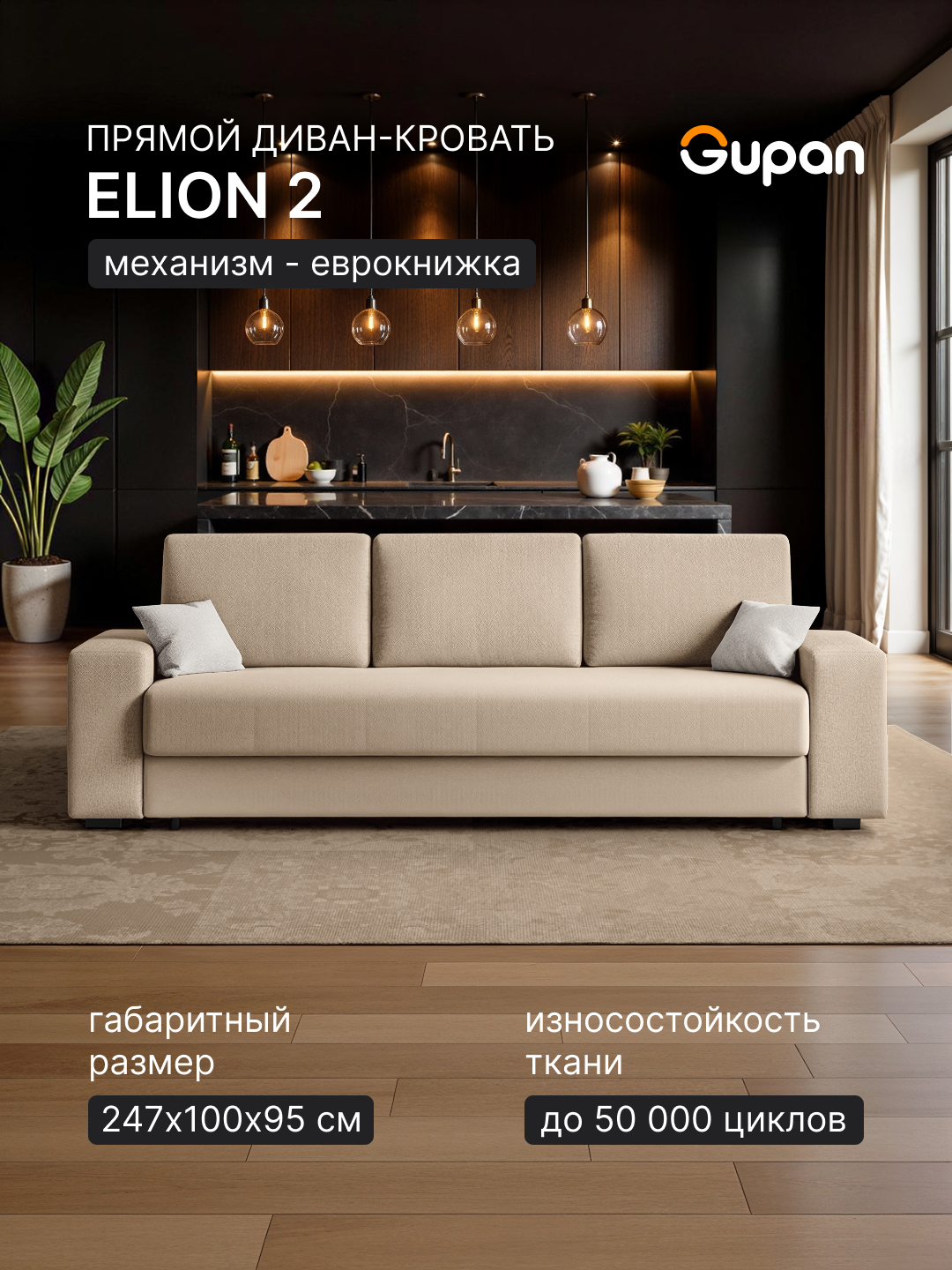 Диван кровать Gupan Элион 2 / Коста Велюр Amigo Bone, раскладной, механизм еврокнижка, беспружинный, с ящиком для белья