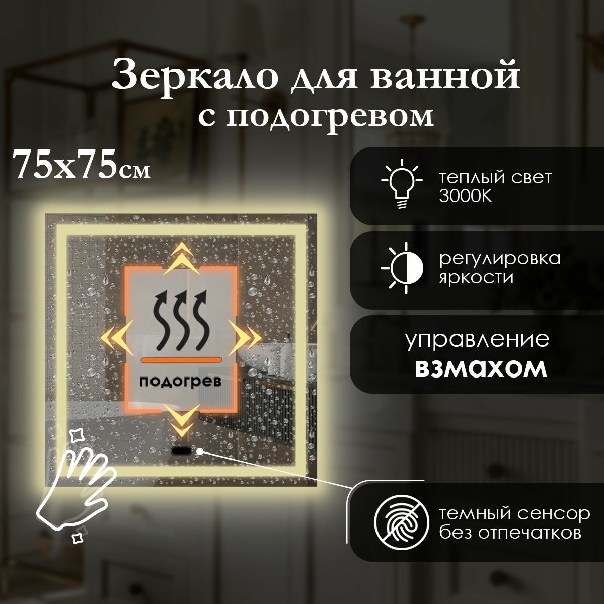 Зеркало настенное квадратное 75х75 см с фронтальной подсветкой, светодиодная лента, управление взмахом руки, регулировка температуры (теплый цвет 3000K), подогрев