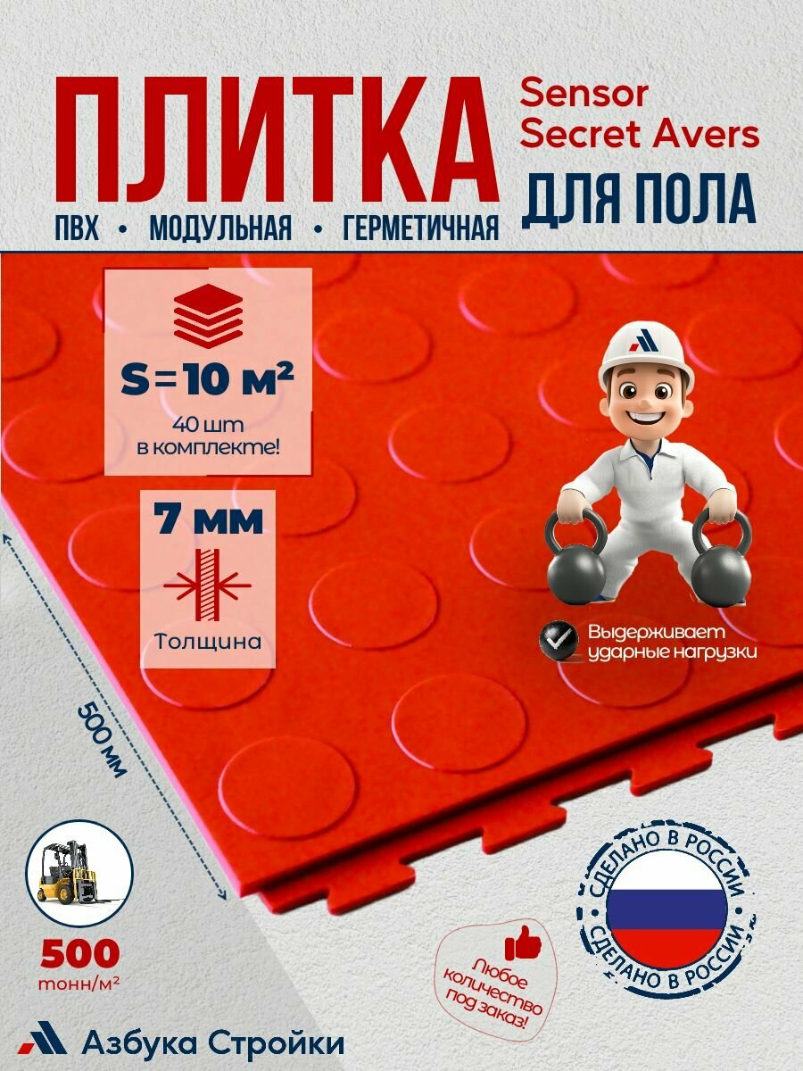Модульное напольное ПВХ-покрытие Sensor Secret Avers 7x500x500 мм, 10 м2 (40шт), Красный RAL 3020