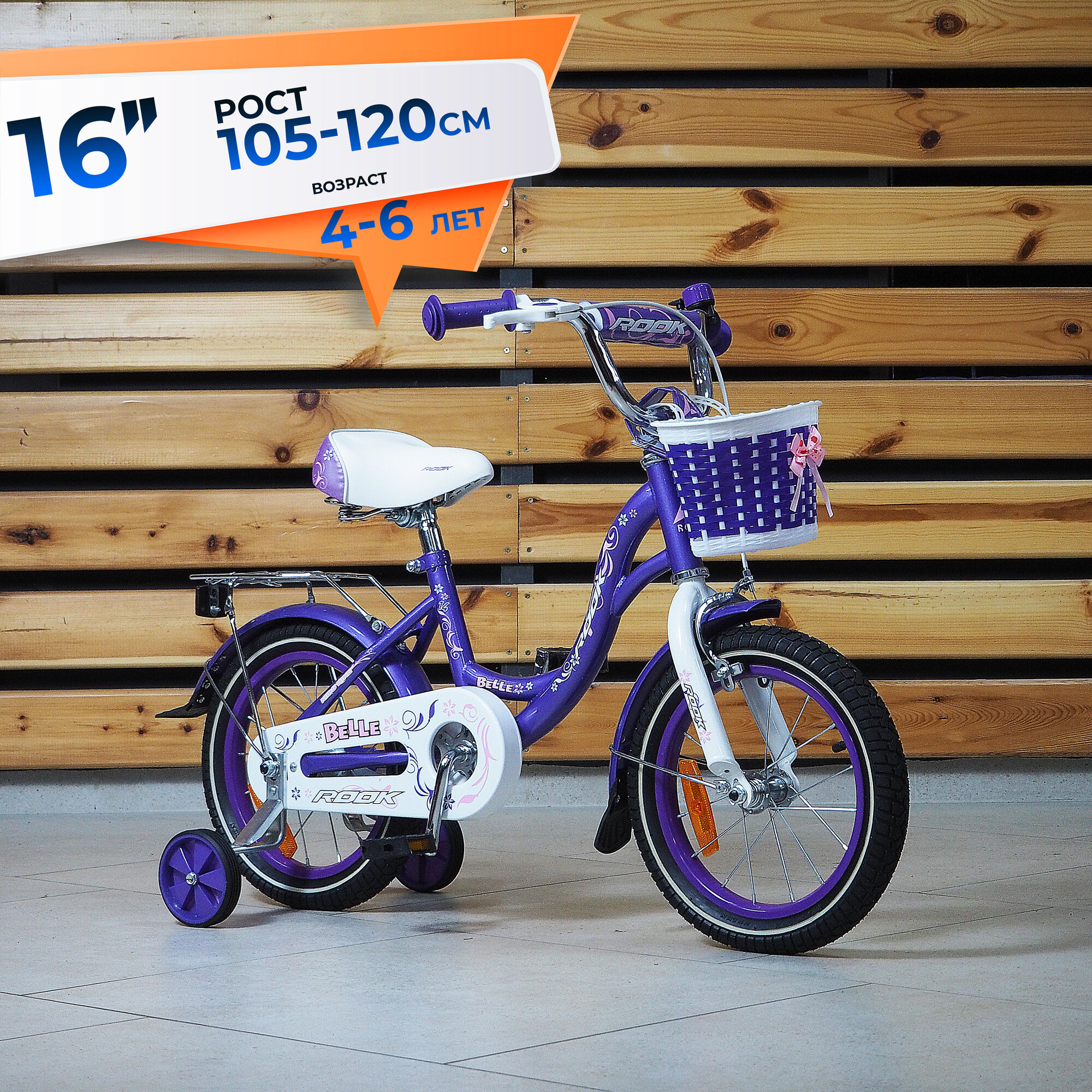 Велосипед детский 16" Rook Belle, сиреневый, на рост 105-110см, для девочки