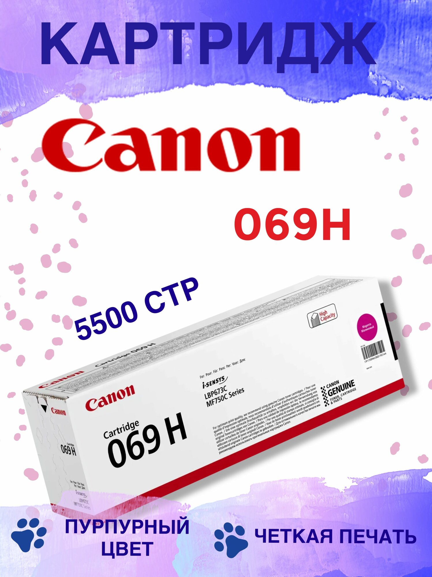 Тонер-картридж Canon 069H, 5096C002, пурпурный