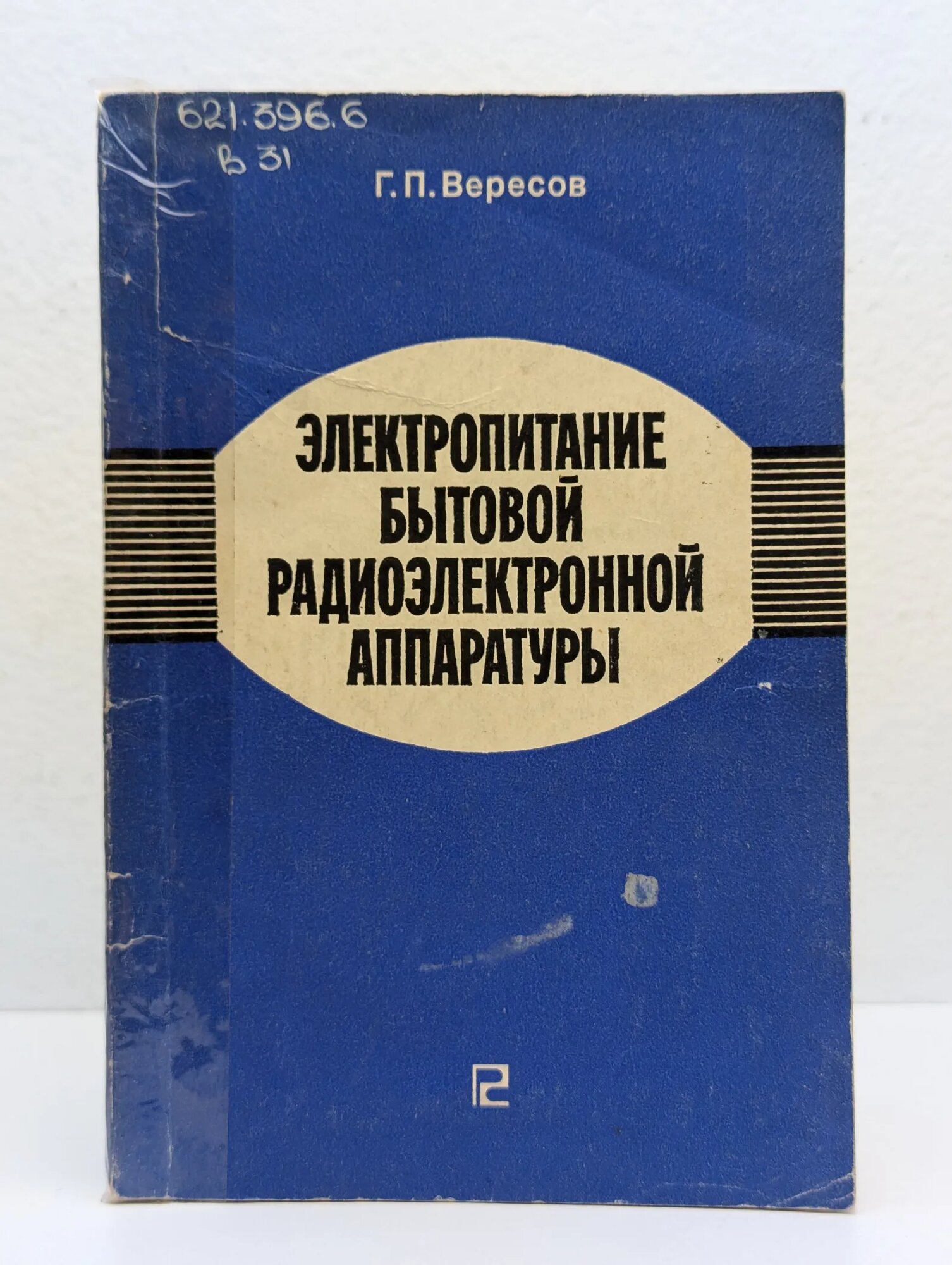 Электропитание бытовой радиоэлектронной аппаратуры Вересов Геннадий Павлович 1988