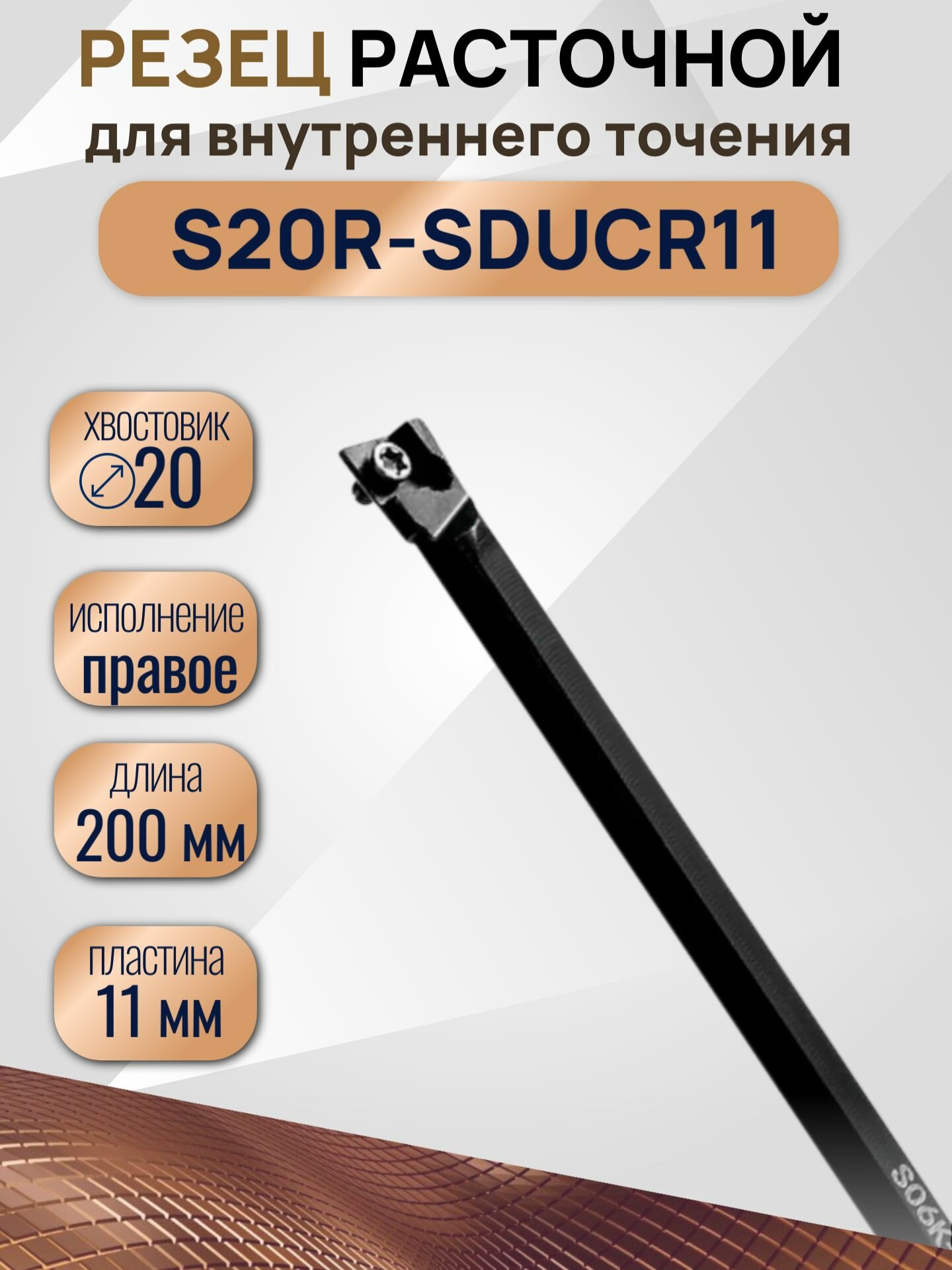 S20R-SDUCR11 Резец расточной, державка токарная
