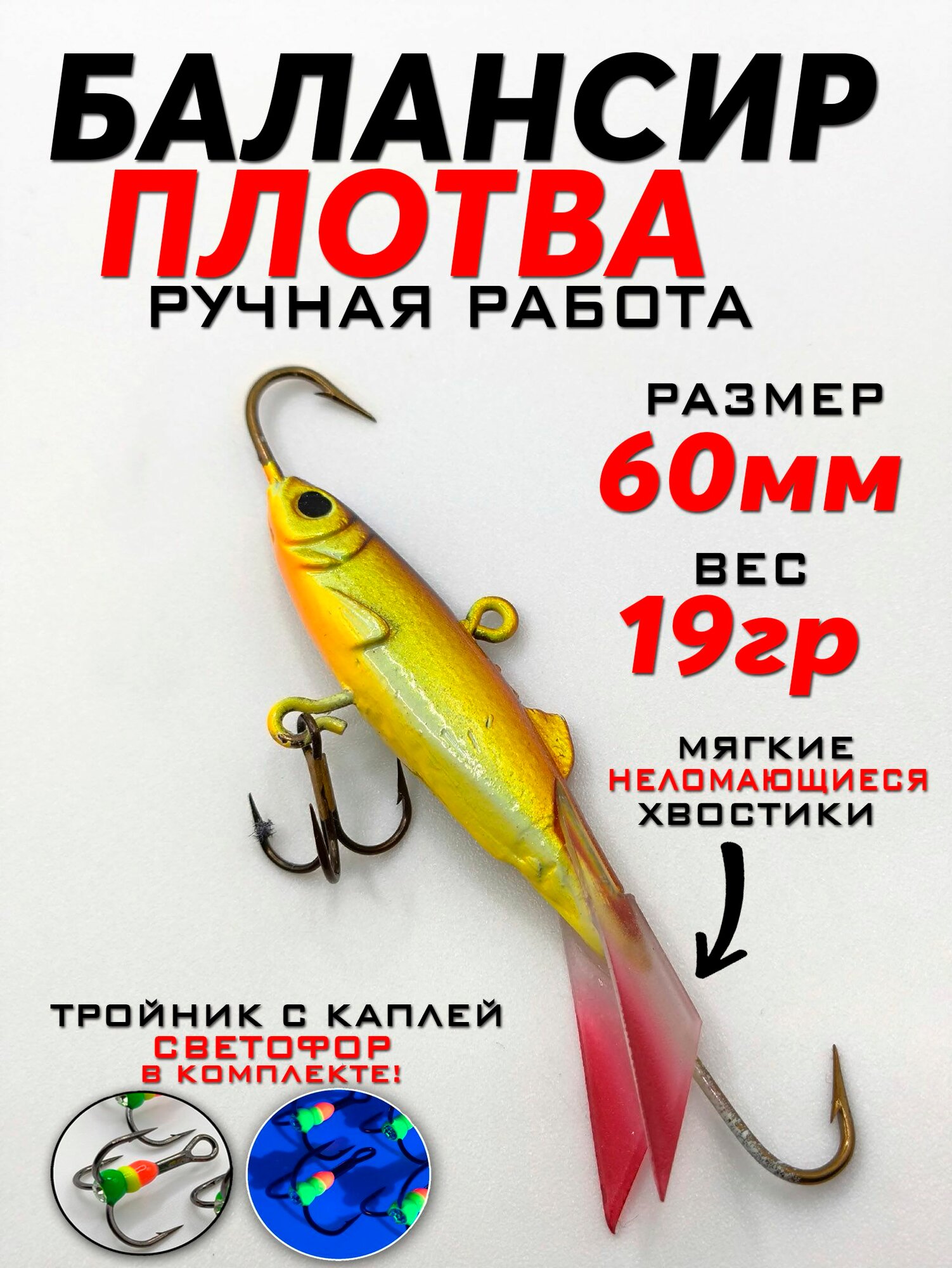 Балансир для зимней рыбалки Плотва 60мм 19гр на окунь, щуку, судак