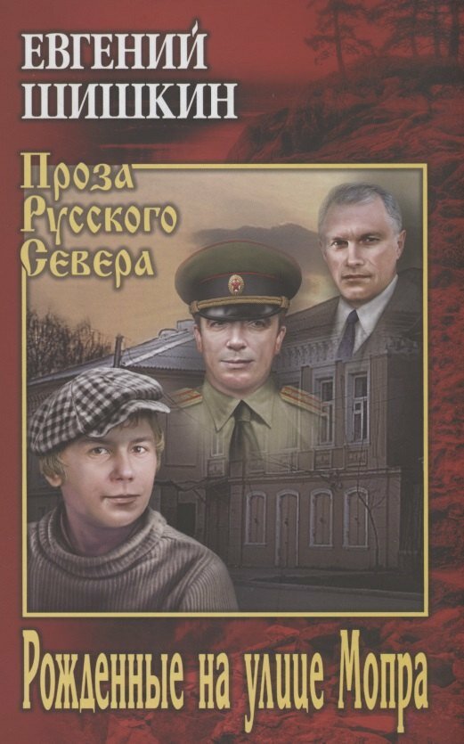 Книга: "Рожденные на улице Мопра" от Шишкин Е, русский язык, Современная российская проза