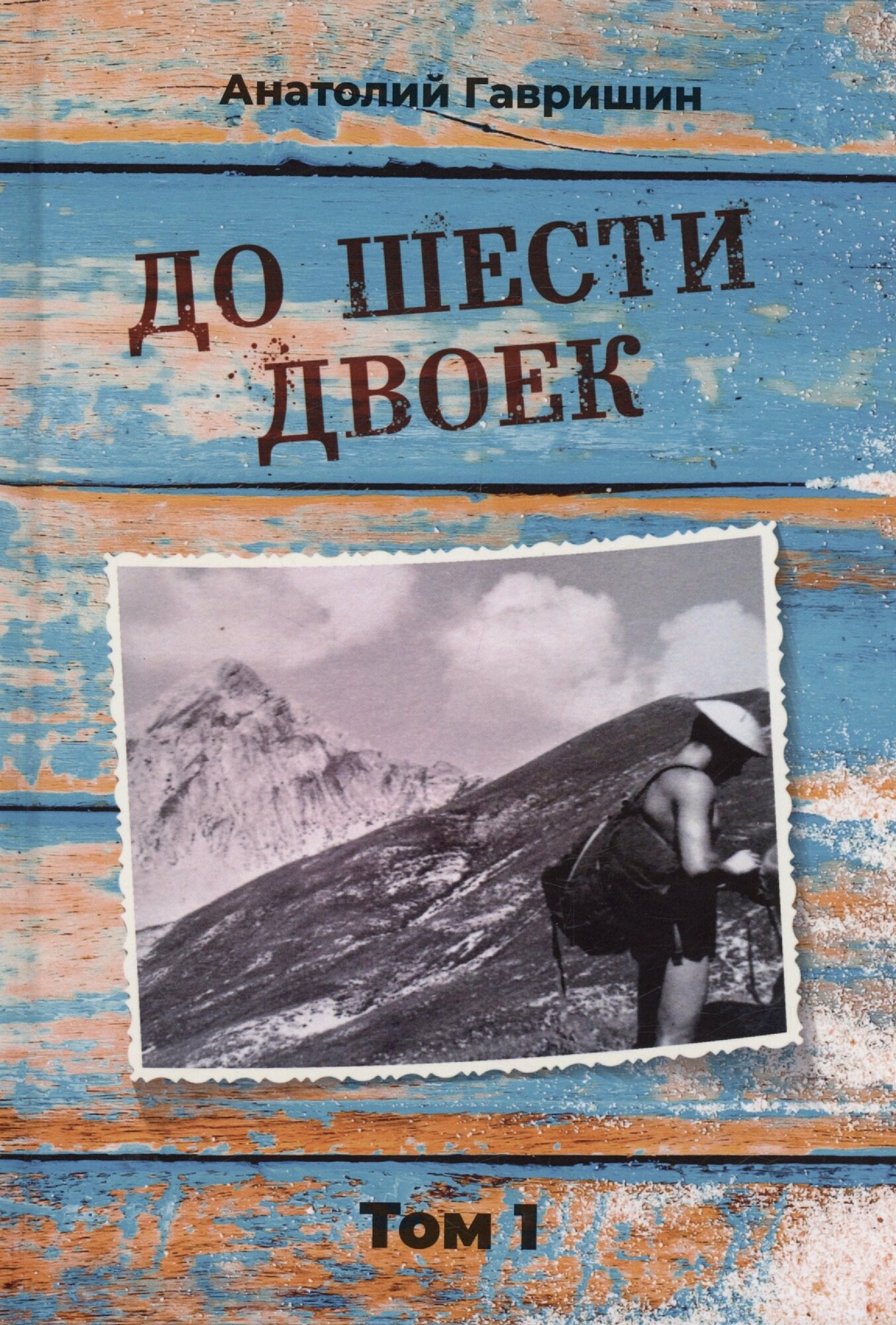 Книга: "До шести двоек. Том 1" от Гавришин А, русский язык, Биографии других известных людей