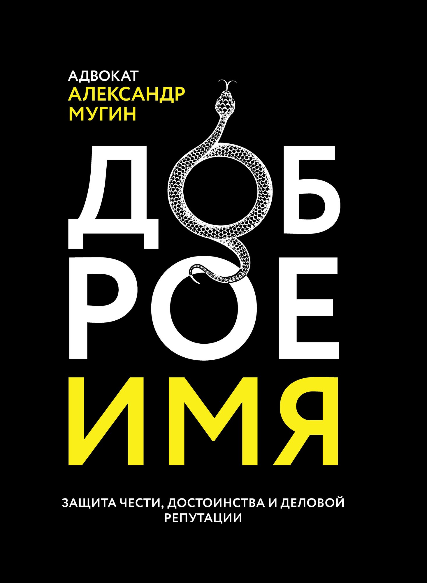 Книга: "Доброе имя: защита чести, достоинства и деловой репутации" от Мугин А, русский язык, Право