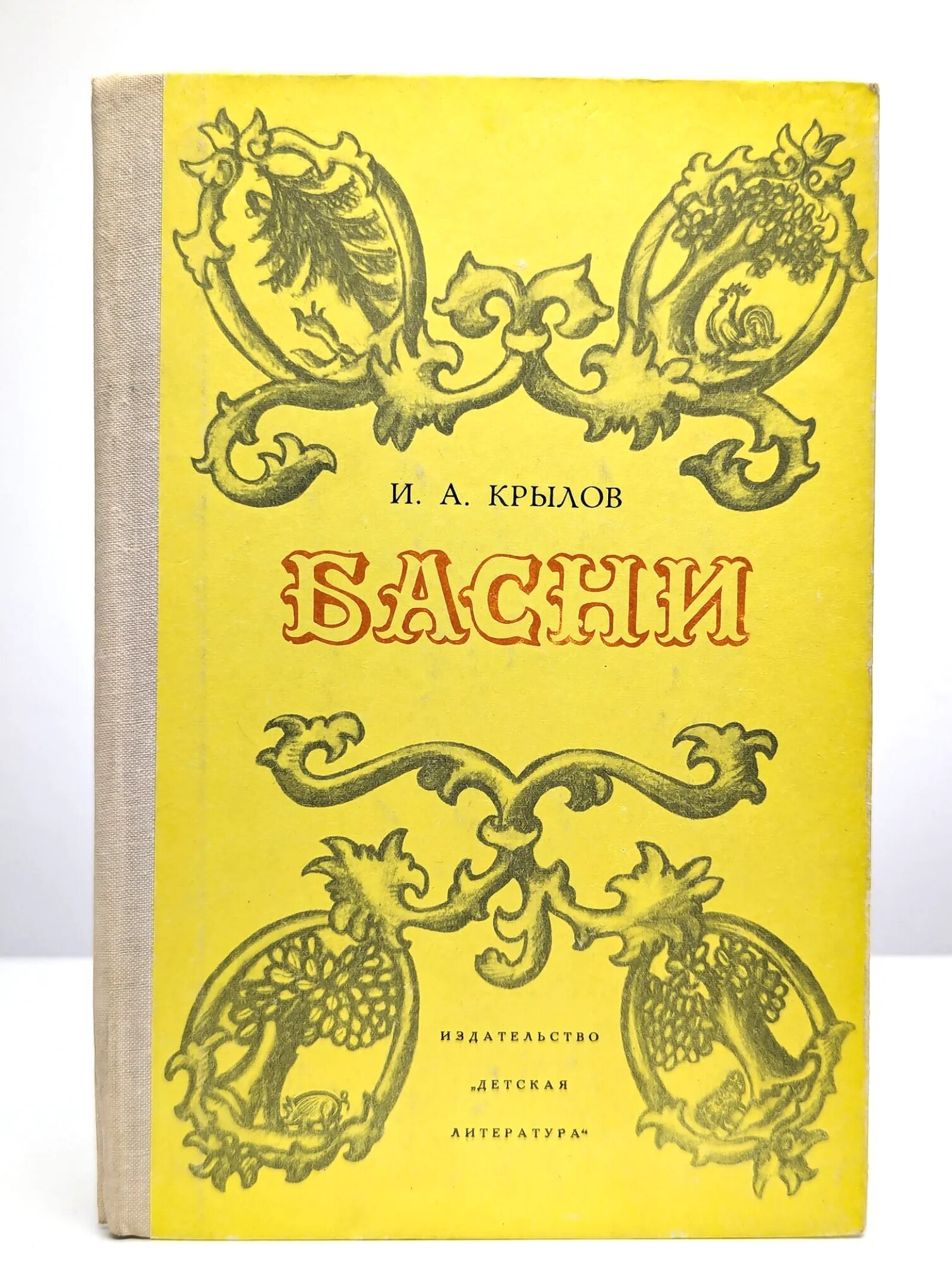 И. А. Крылов. Басни Крылов Иван Андреевич 1972