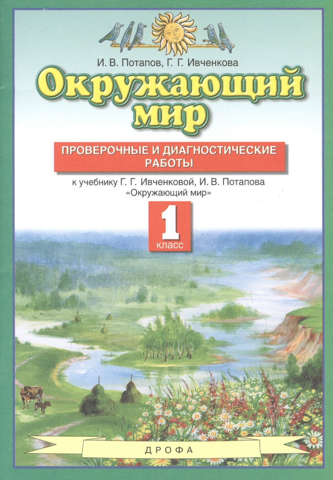 Окружающий мир. 1 класс. Проверочные и диагностические работы. К учебнику Г. Г. Ивченковой, И. В. Потапова "Окружающий мир"