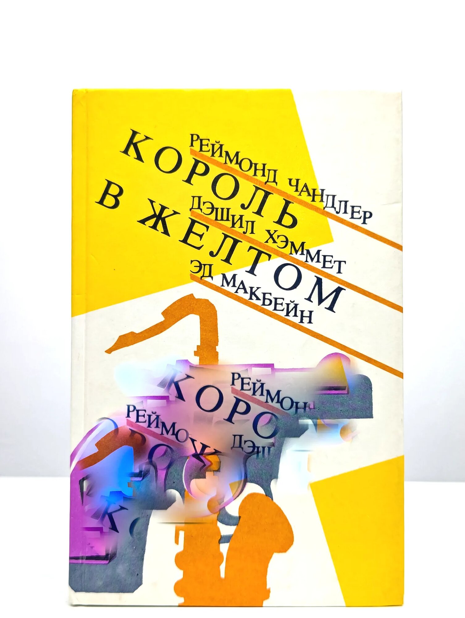 Король в желтом Реймонд Чандлер, Дэшил Хэммет, Эд Макбейн 1990