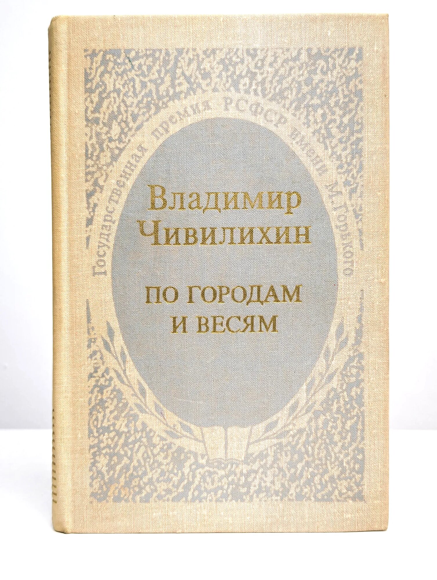 По городам и весям Чивилихин Владимир Алексеевич 1979