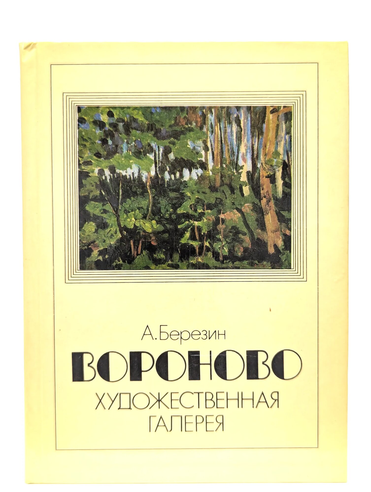Вороново. Художественная галерея Березин Александр Давыдович 1985