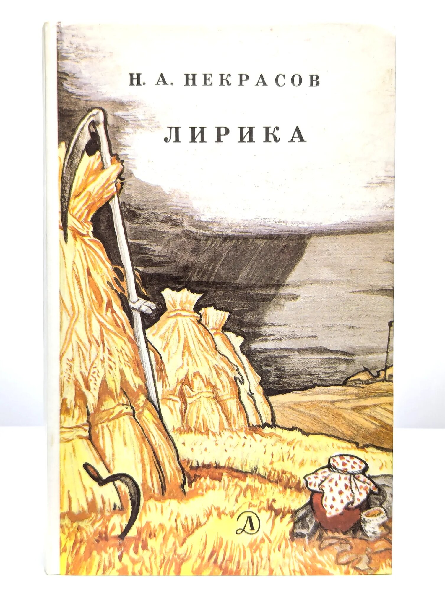 Лирика Некрасов Николай Алексеевич 1987