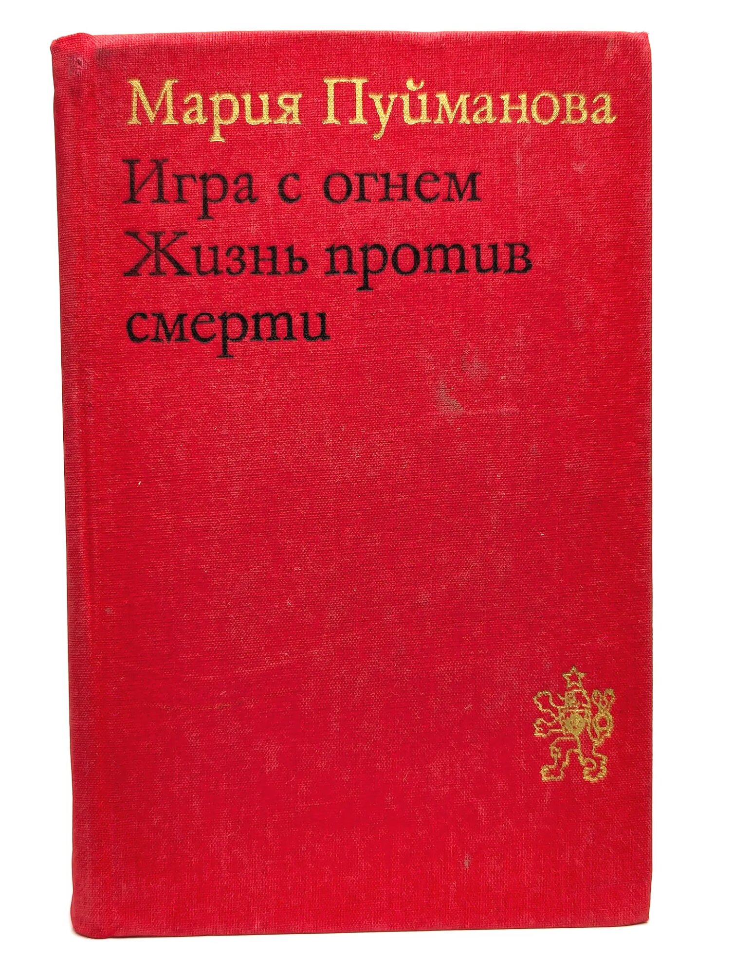 Игра с огнем. Жизнь против смерти Пуйманова Мария 1976