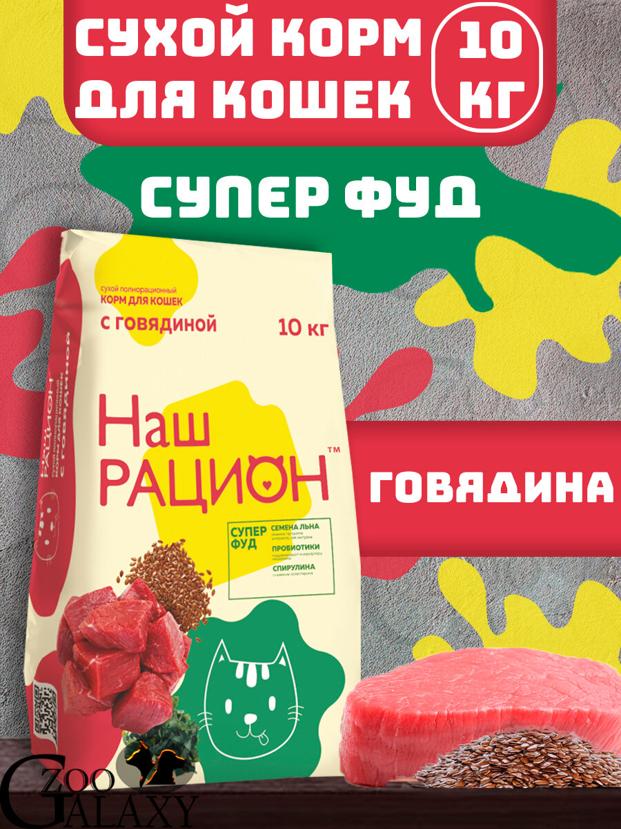 НАШ рацион Сухой корм для взрослых кошек с говядиной 10 кг