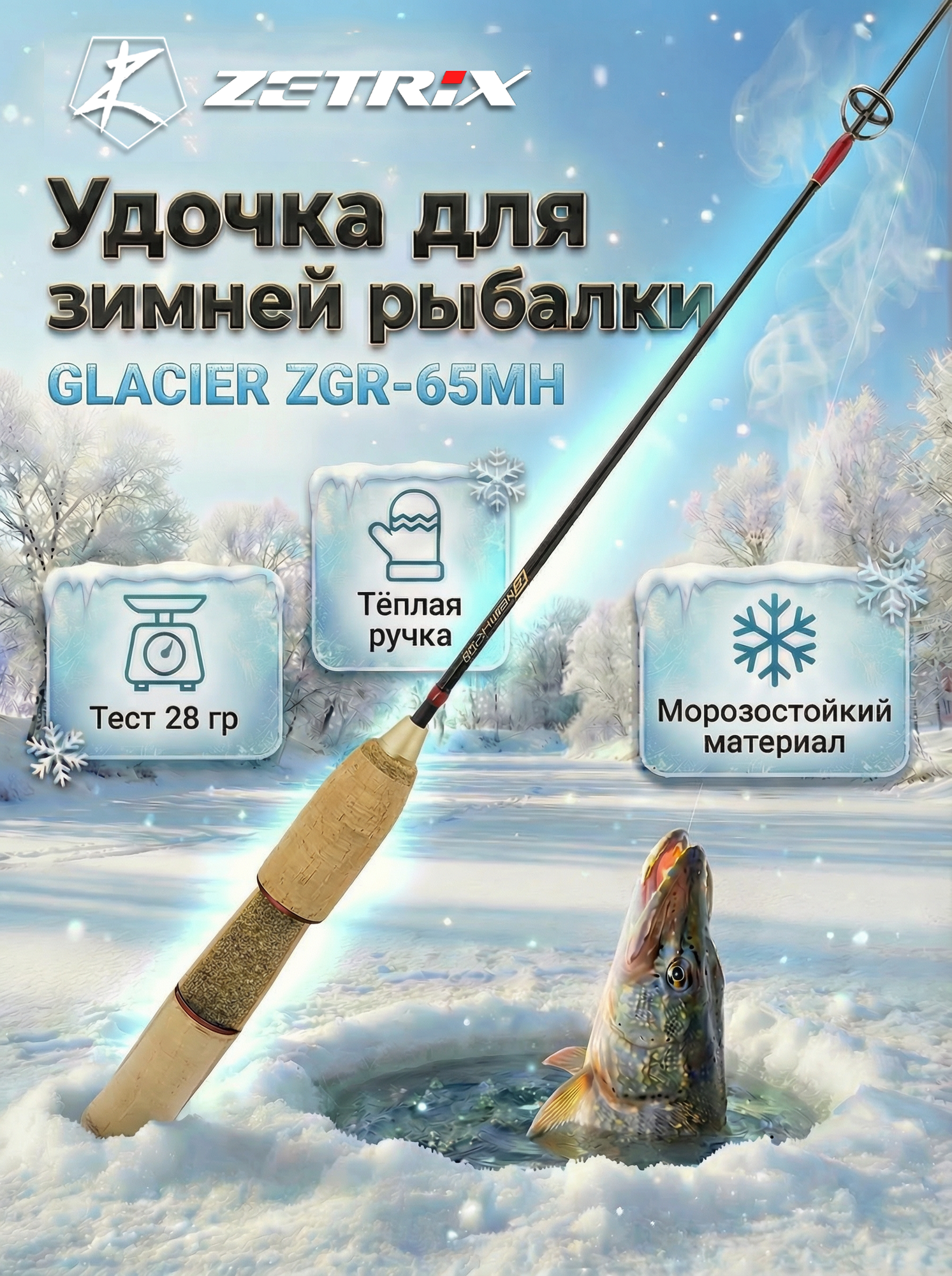 Удильник для зимней рыбалки Zetrix GLACIER ZGR-65MH (65см) до 28гр