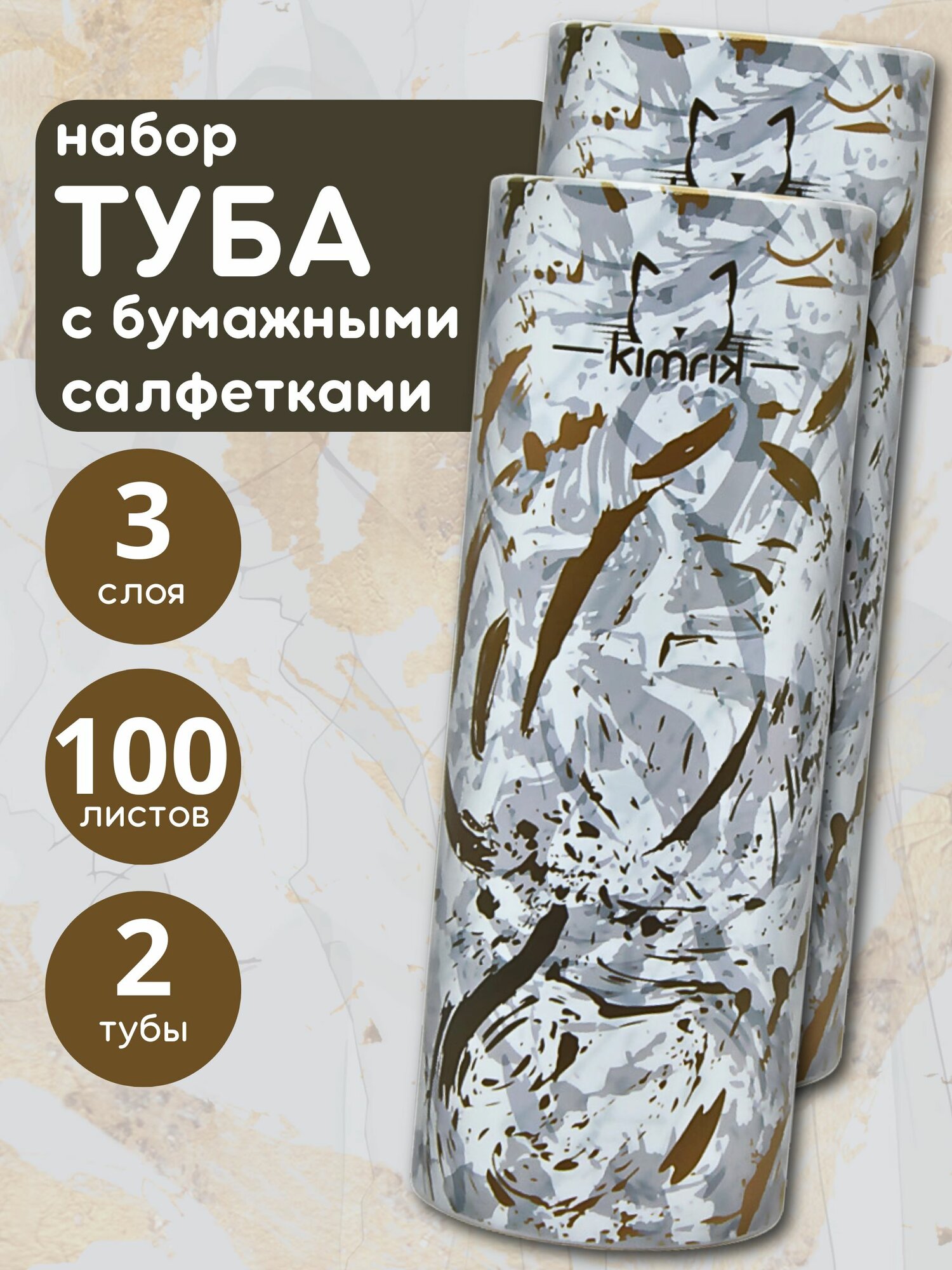 KG741135-2шт Салфетки бумажные в тубе Kimrik белое золото, 3 слоя, 50 шт/уп