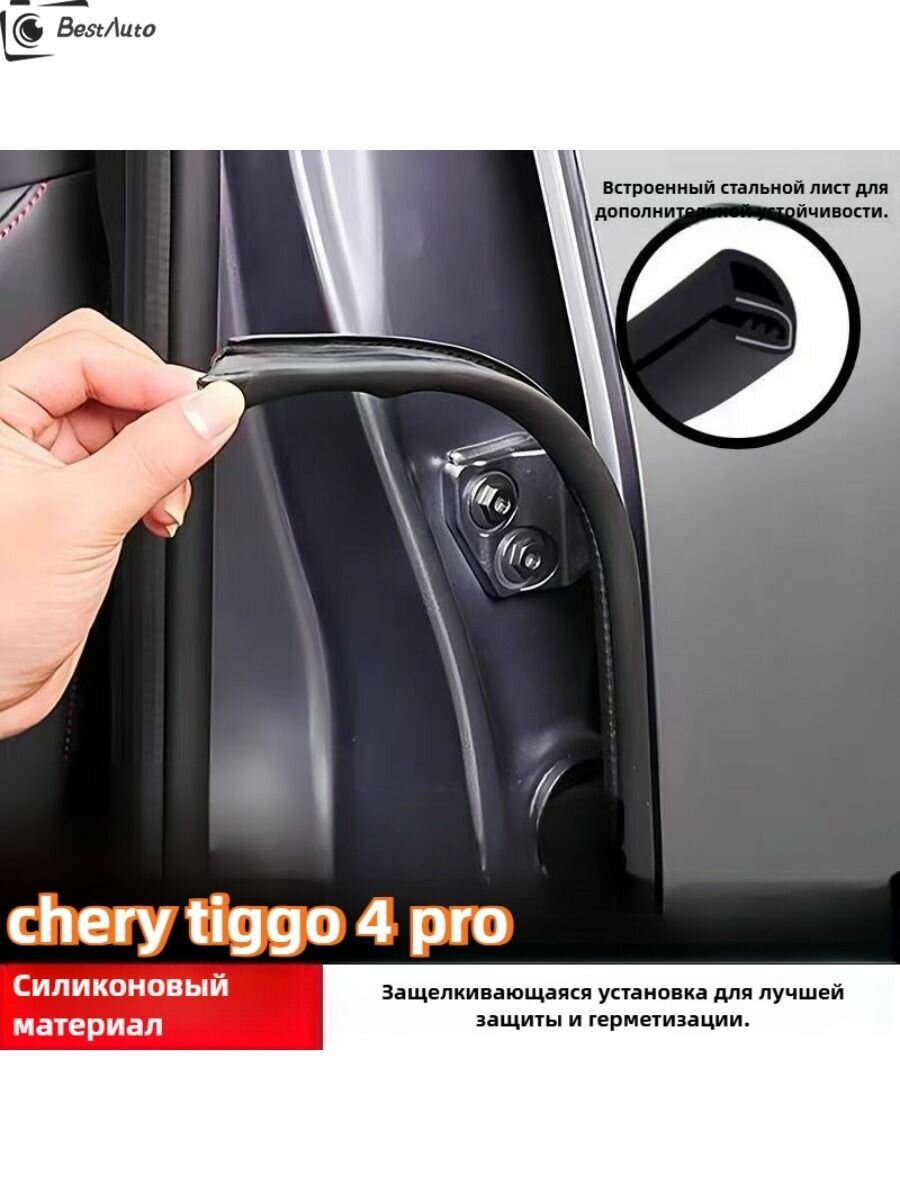 Уплотнитель двери Chery Tiggo 4 Pro — автоуплотнитель для дверных зазоров, защита от пыли и ветра — аксессуар