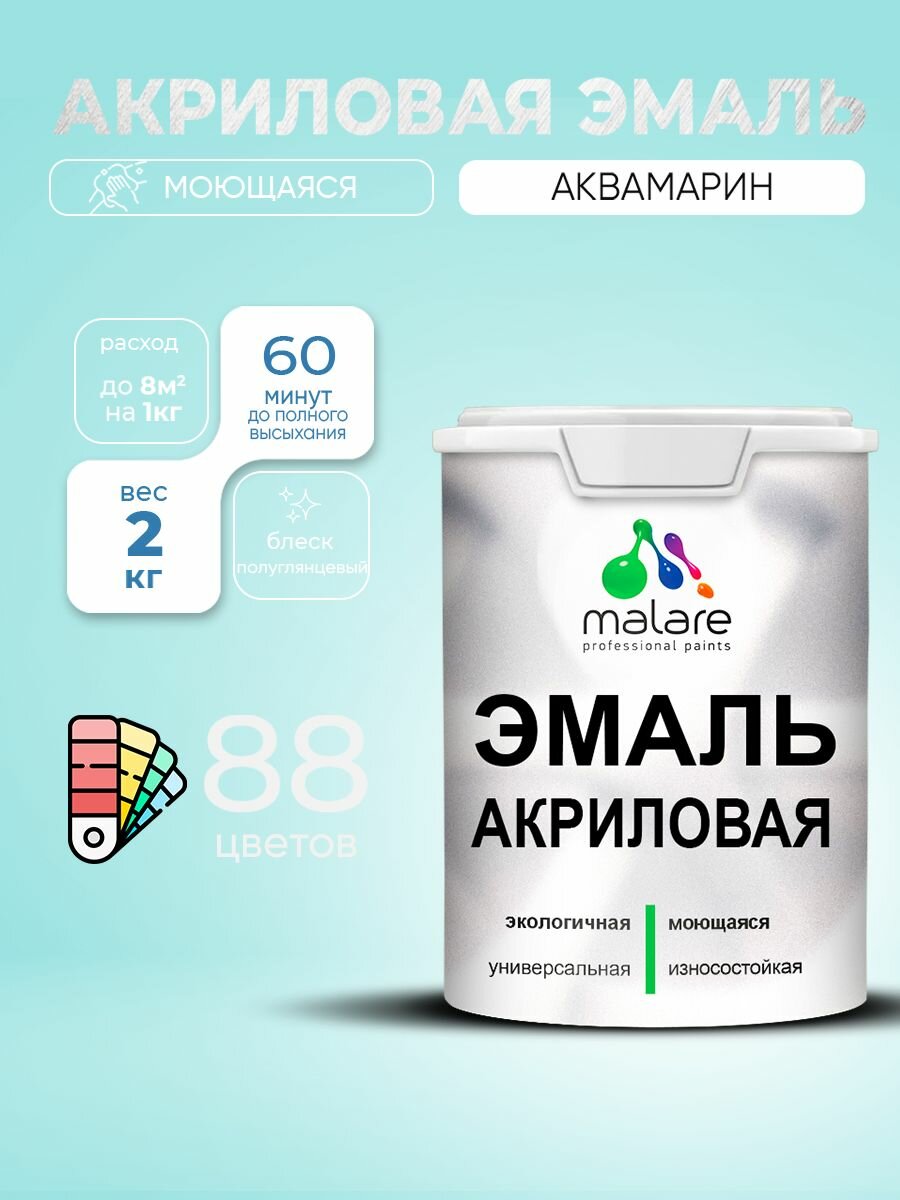 Эмаль Malare акриловая универсальная для деревянных и минеральных поверхностей, для внутренних и наружных работ, экологичная без запаха, износостойкая, быстросохнущая, моющаяся, полуглянцевая, аквамарин, 2 кг.