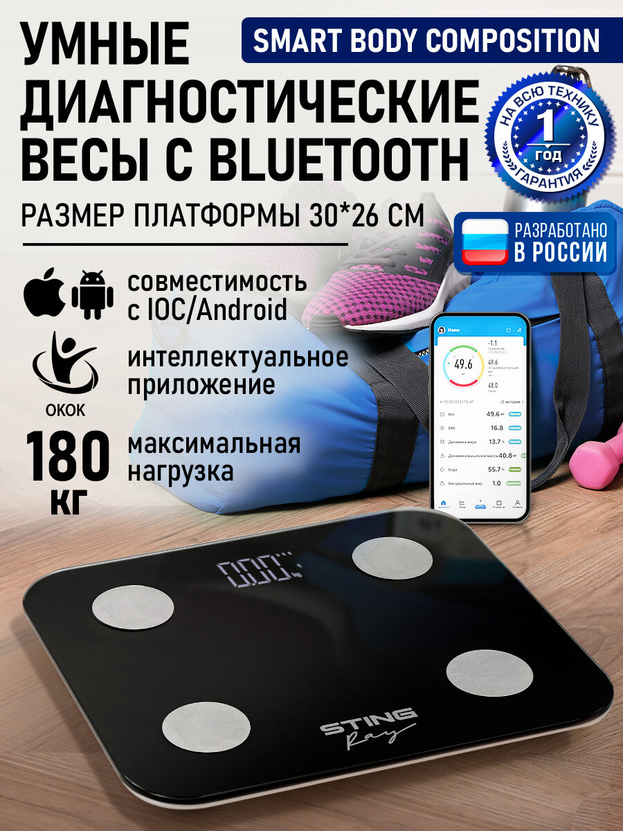 Весы напольные умные STINGRAY ST-SC5003A черный жемчуг диагностические с Bluetooth