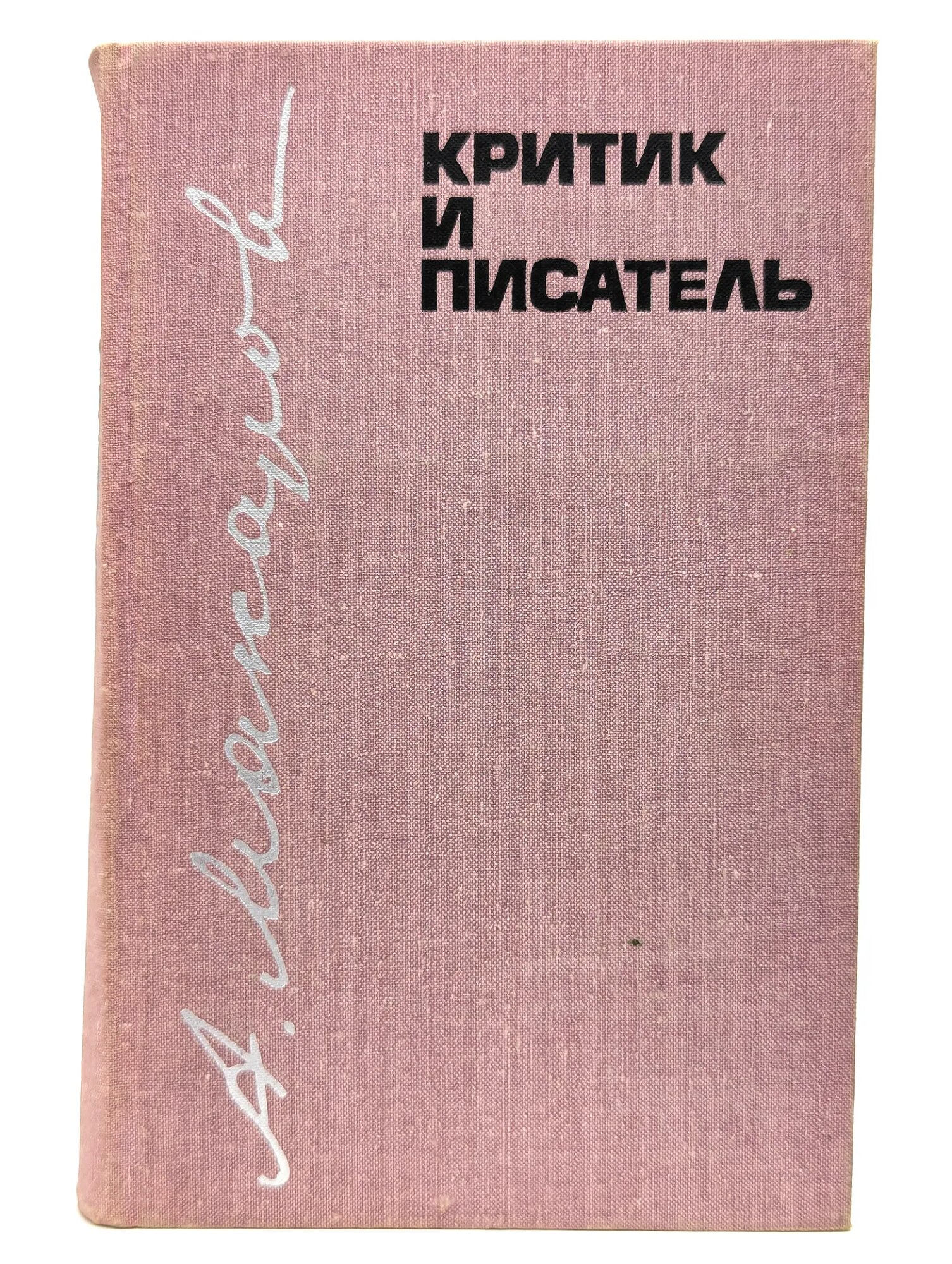 Александр Макаров. Критик и писатель Макаров Александр Николаевич 1974