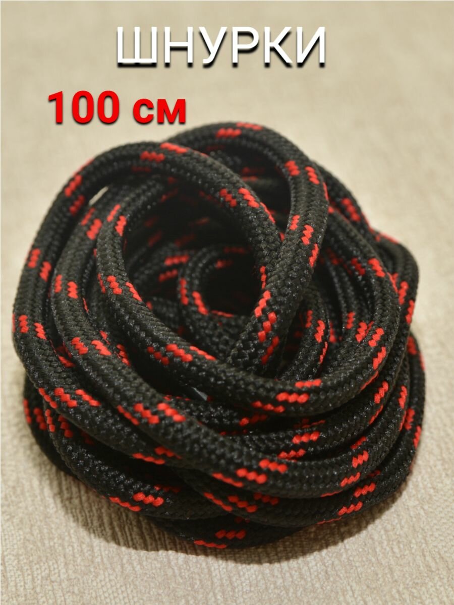 Шнурки круглые черно-красные 100 см толщина 5 мм ботинки/ кроссовки / рабочие / кеды