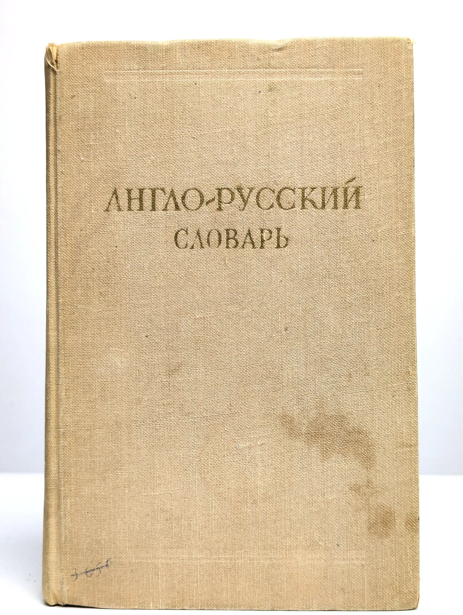 Англо-русский словарь ред. Ахманова О. С. 1963