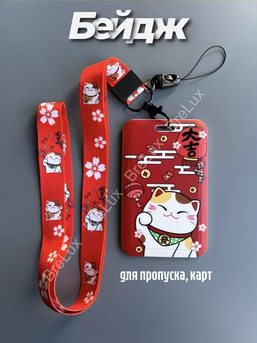 Держатель для бейджа / пропуска / карточки с длинной лентой котик Манэки-Нэко