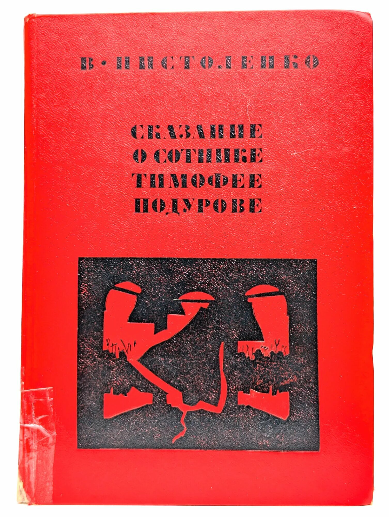 Сказание о сотнике Тимофее Подурове Пистоленко Владимир Иванович 1974