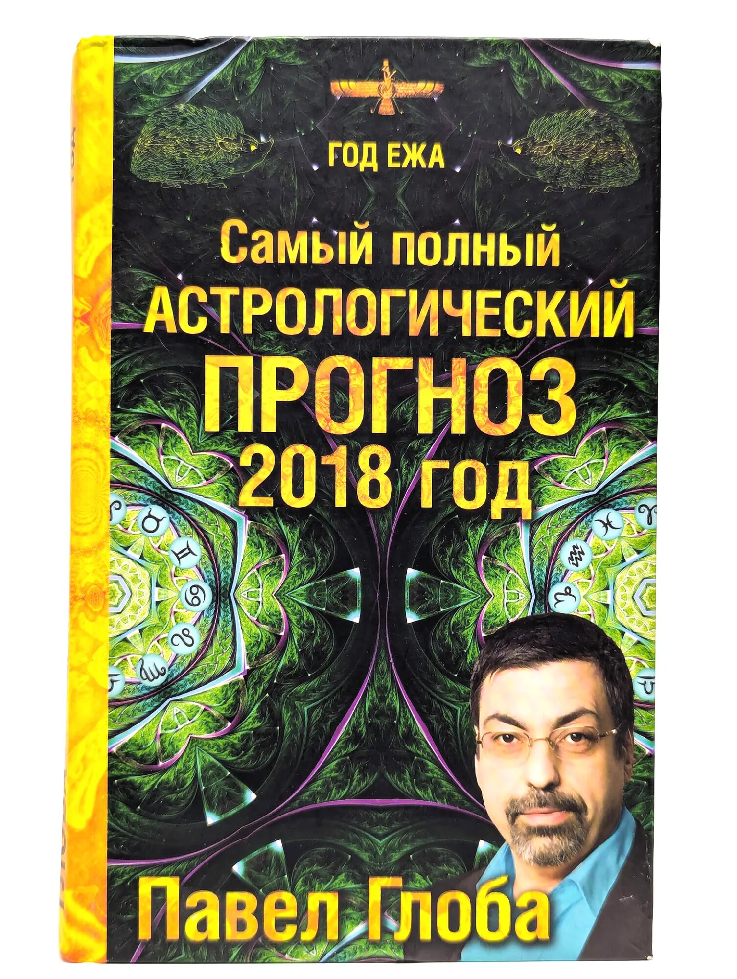 Самый полный астрологический прогноз, 2018 год Глоба Павел Павлович 2017