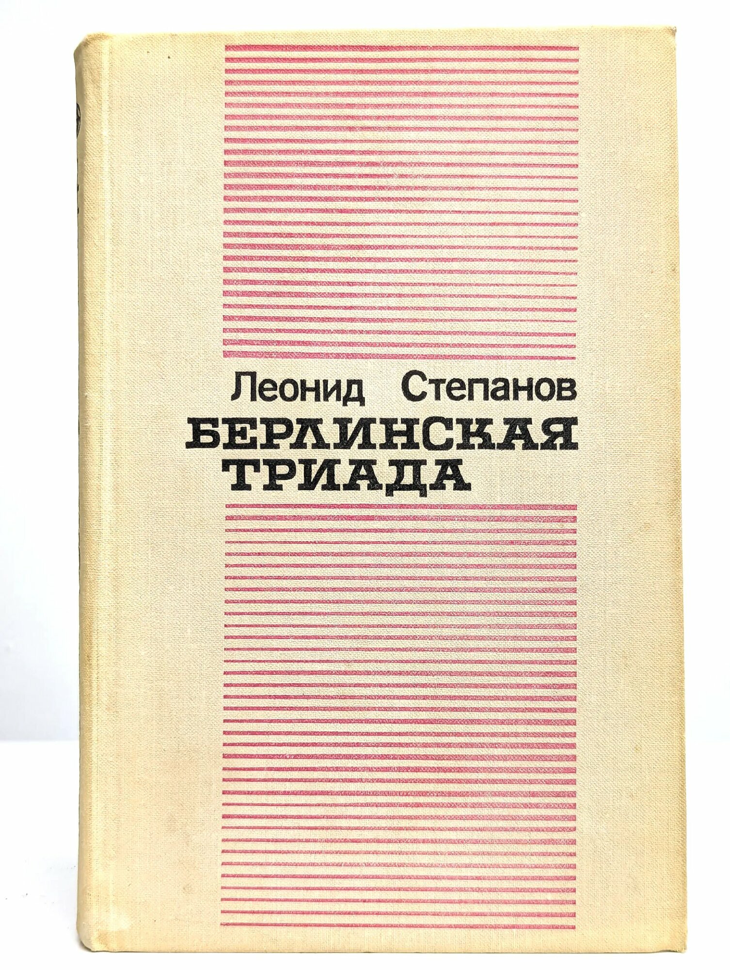 Берлинская триада Степанов Леонид Леонидович 1979