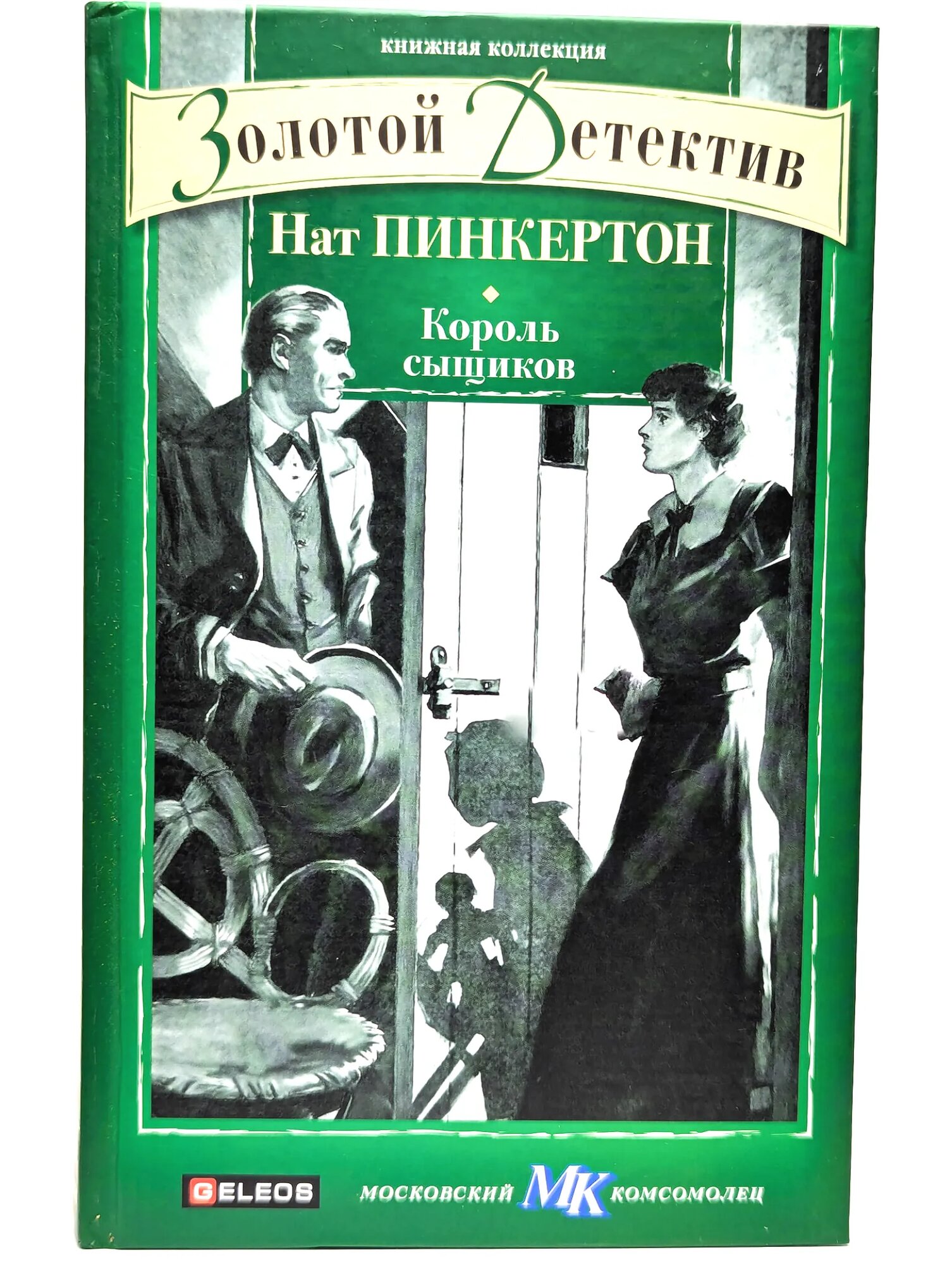 Король сыщиков Пинкертон Нат 2011